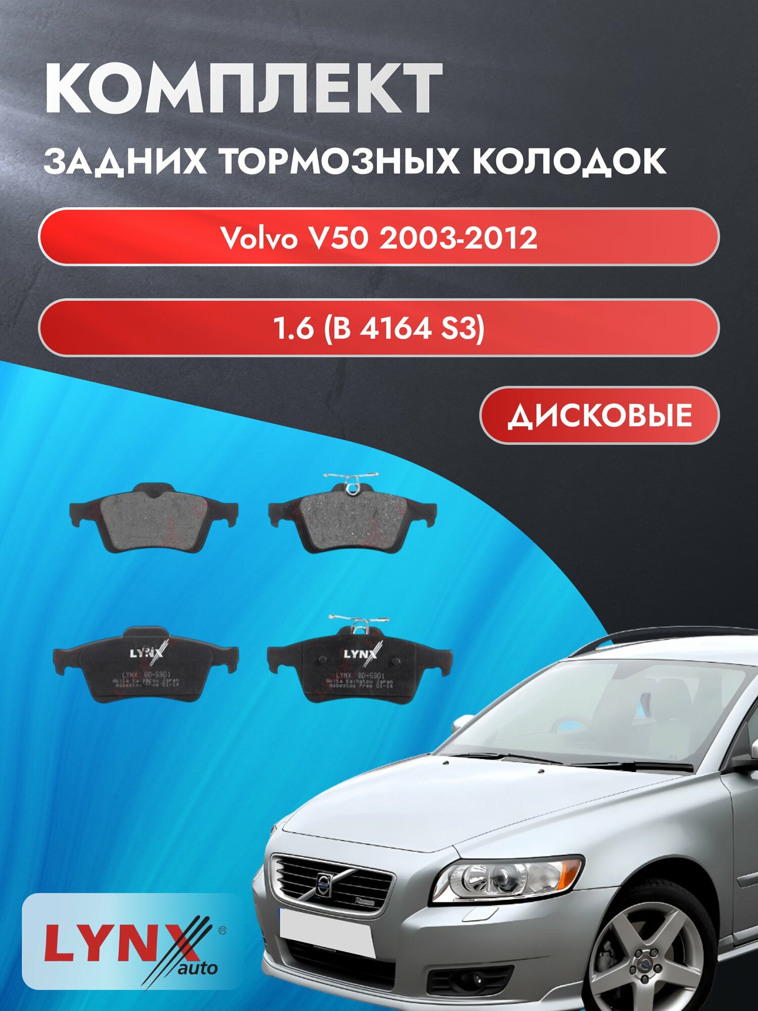 Комплект задних дисковых тормозных колодок на Volvo V50 2003-2012г. / 1.6 (B 4164 S3) ВD-5901 / Вольво В50 / LYNXauto