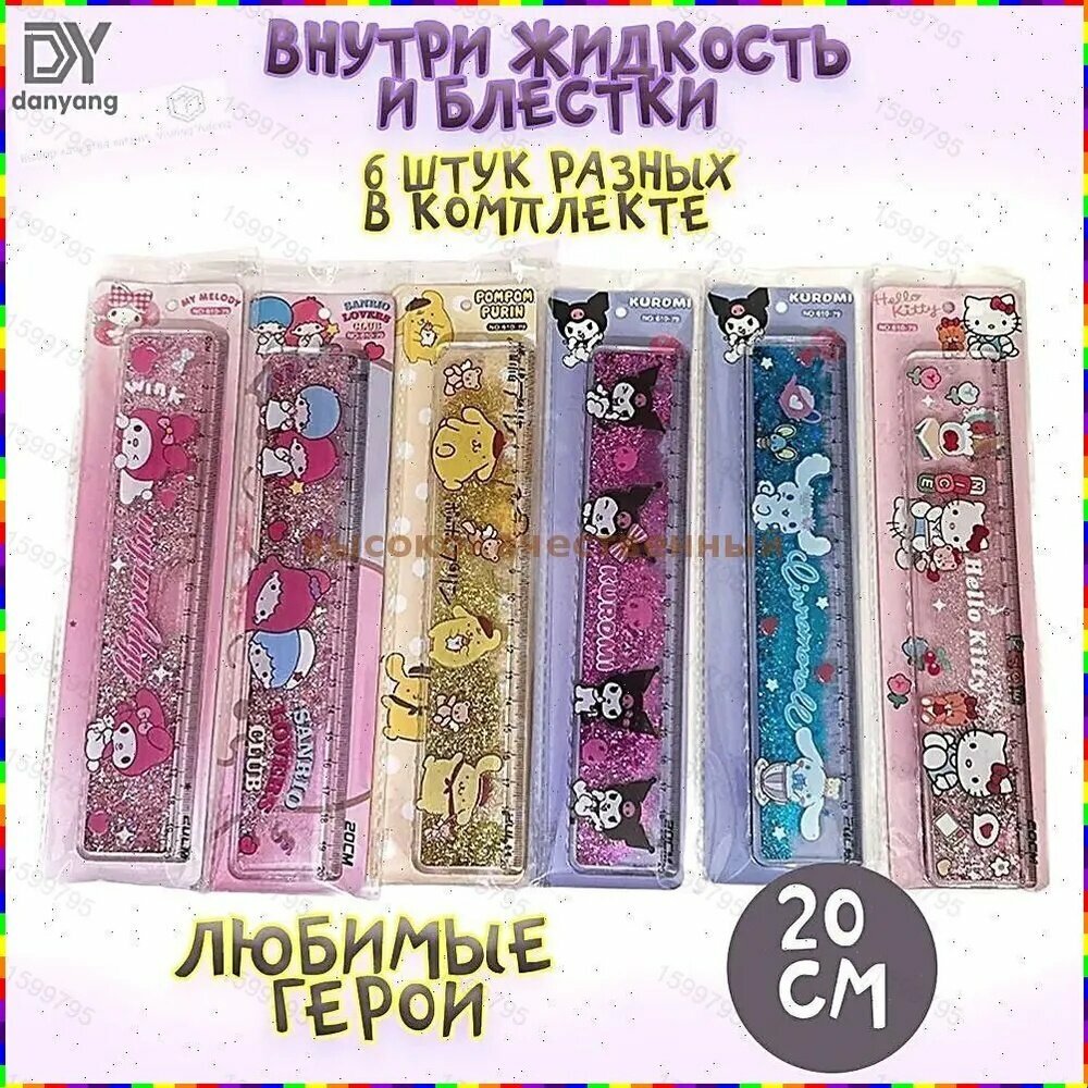 Линейка Куроми с блёстками и жидкостью, длина 20 см