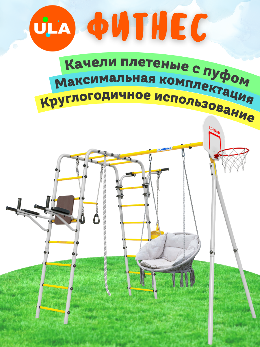 Уличный комплекс Romana Фитнесс, качели плетеные с подушкой