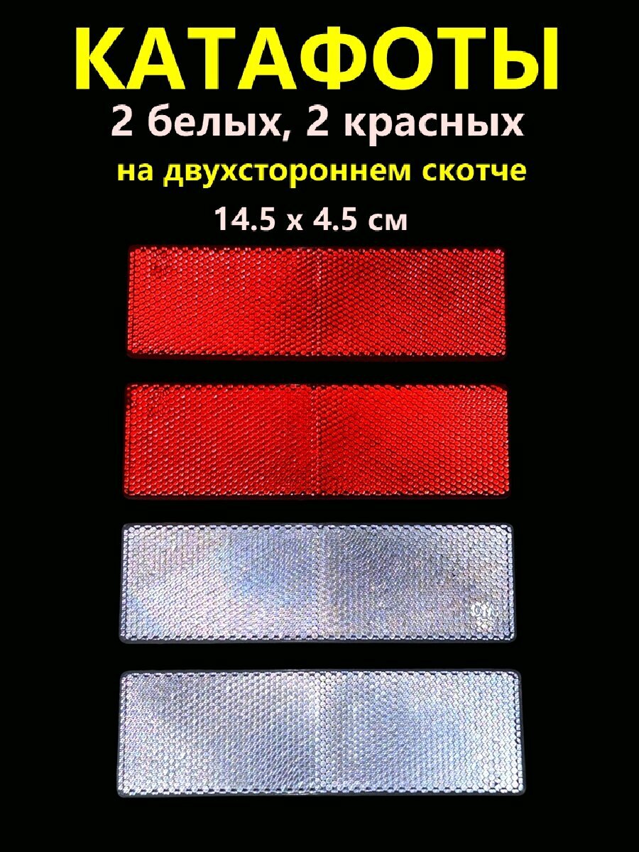 Катафоты набор 4 шт. на самоклеящейся основе, 2 белые и 2 красные