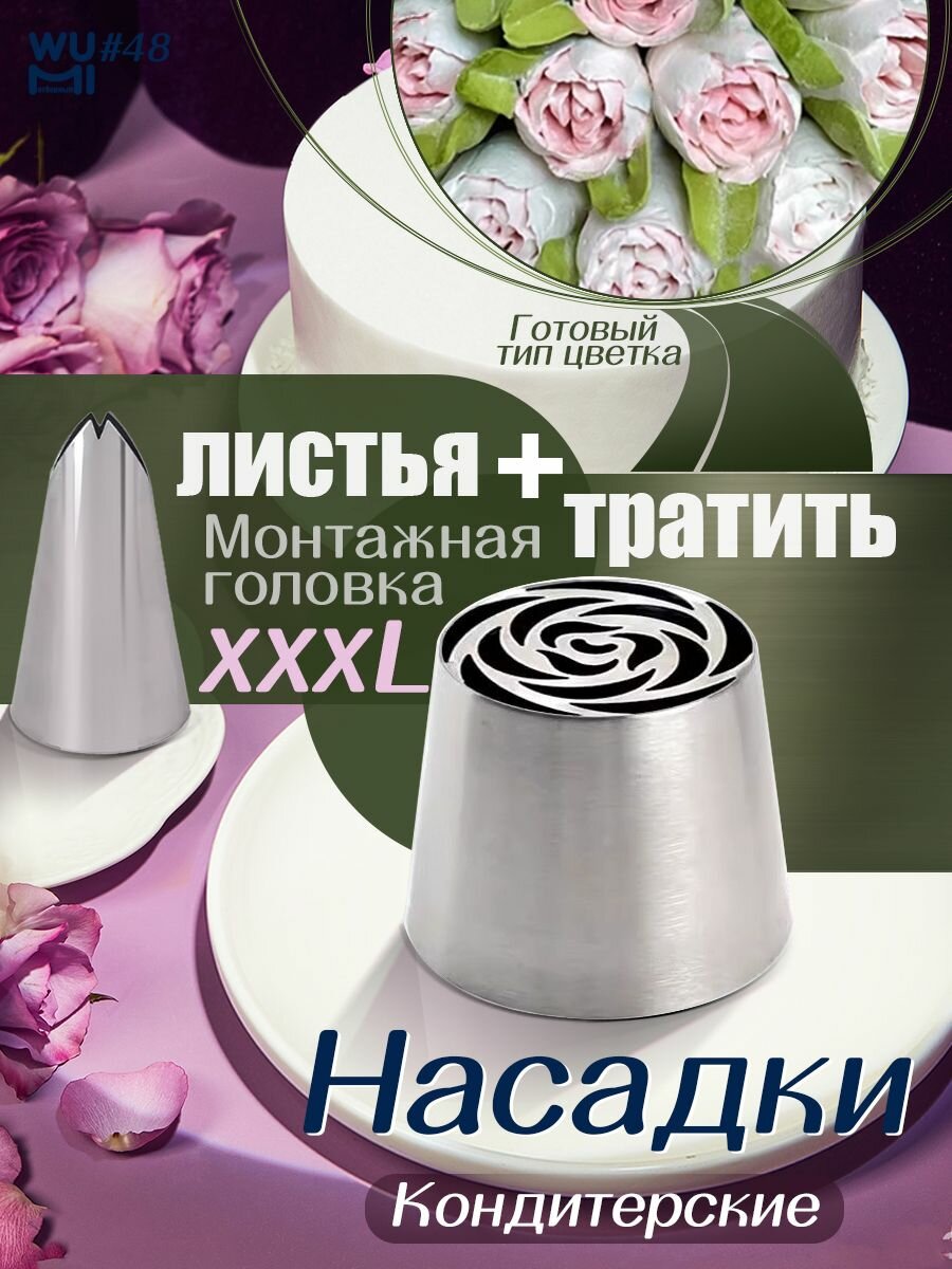 Насадки для кондитерского мешка Тюльпан и Листик. Набор кондитерских насадок для зефира, для крема 2 штуки. размер XXXL. Цельный литой корпус из нержавеющей стали