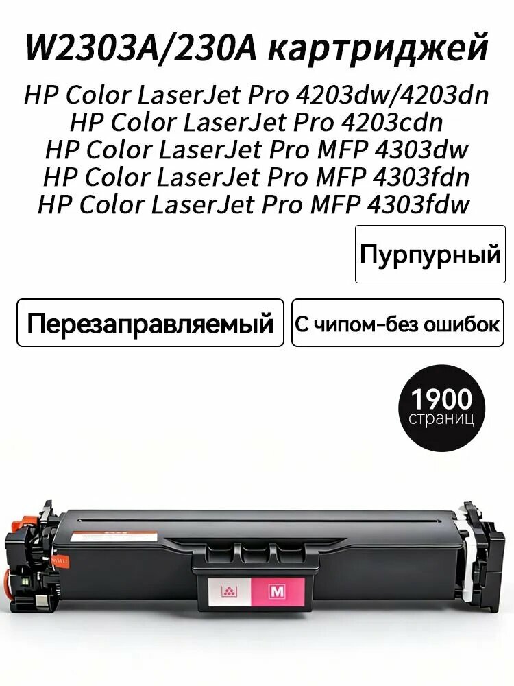 Картридж W2303A (HP230A) с Чипом для HP Color LaserJet Pro 4203dw 4203dn MFP 4303dw 4303dn 4303fdw, совместимый, Пурпурный (magenta), 1 шт