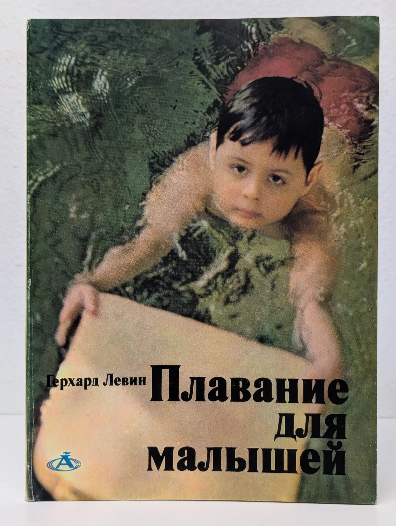 Плавание для малышей Левин Герхард 1974