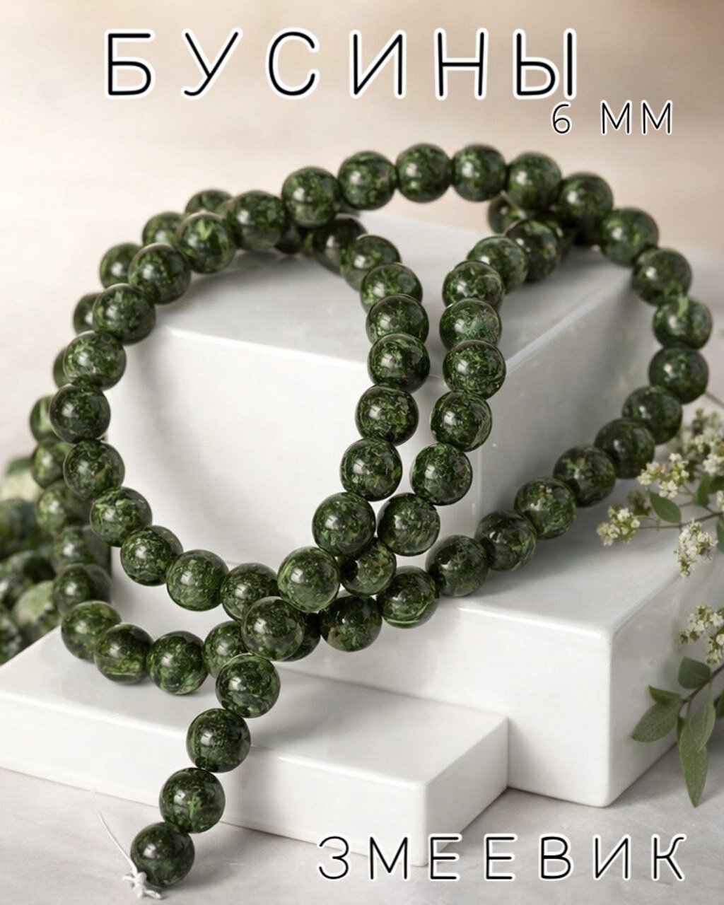 Змеевик, нитка, бусины 6мм, около 60шт для браслетов, бус, украшений