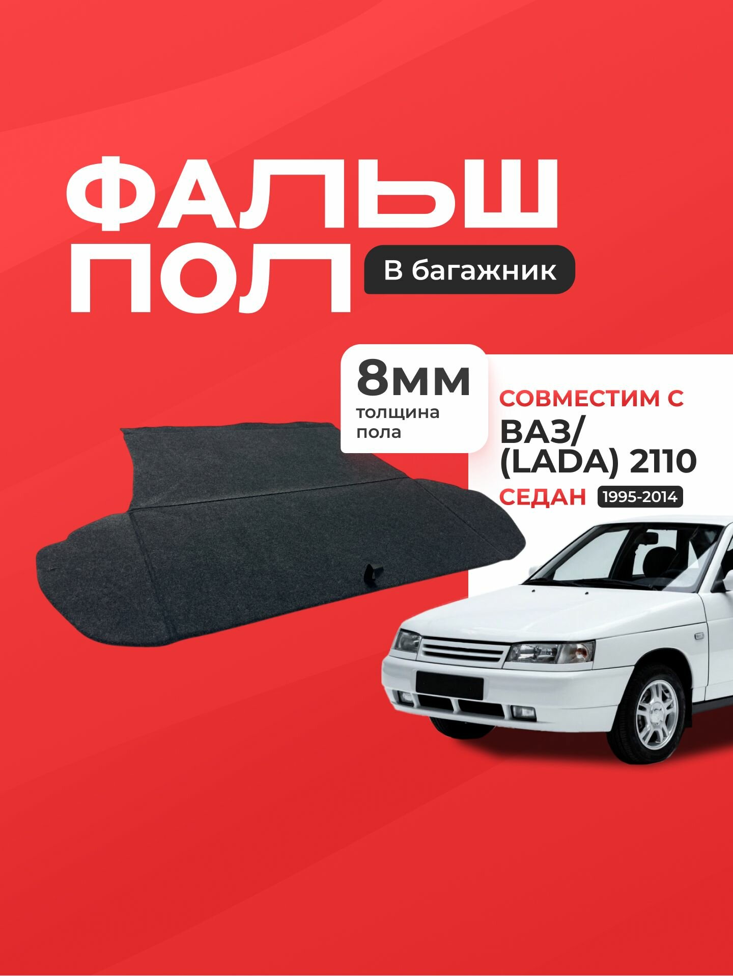 Пол в багажник совместимый с Lada 2110 / ВАЗ 2110 (1995-2014) / Фальшпол