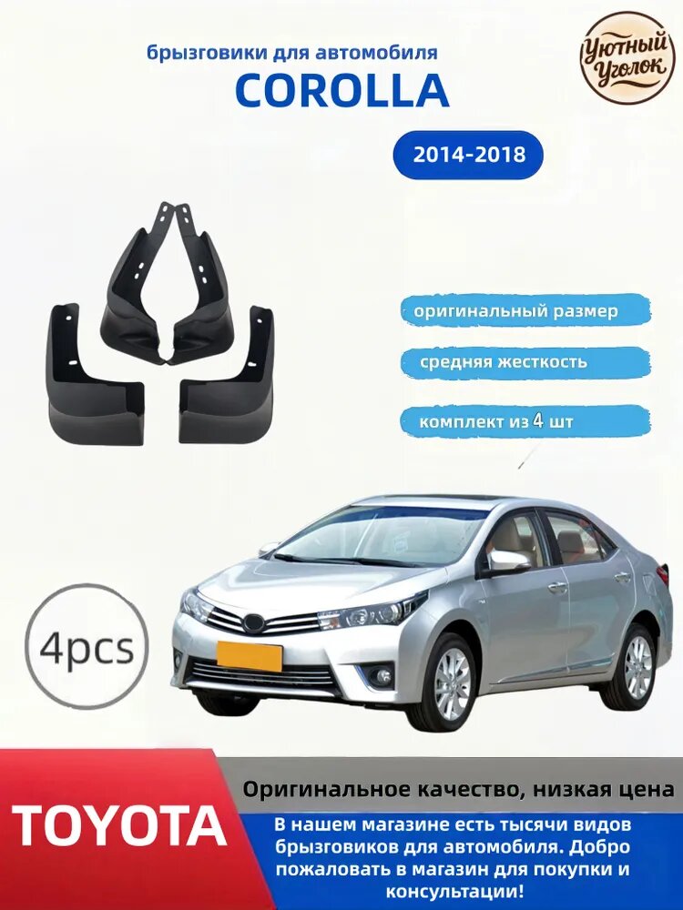 Брызговики TOYOTA COROLLA 2014-2018 комплект 4 шт. резиновые