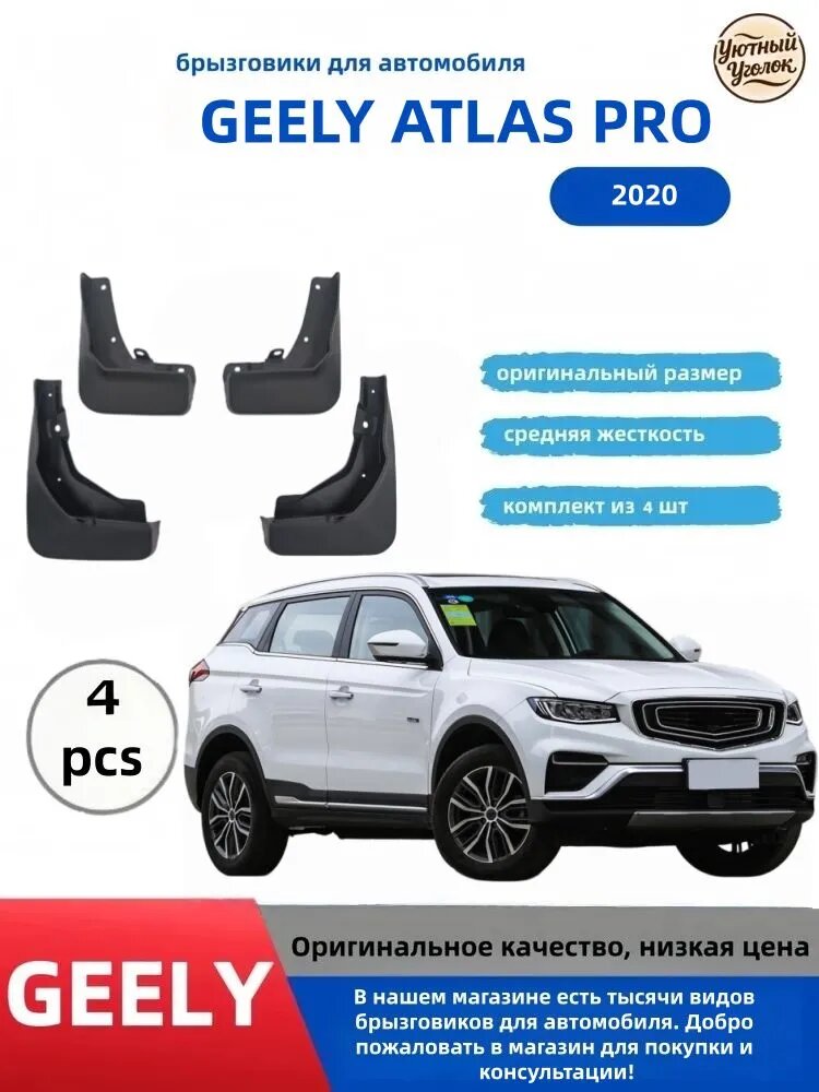 Брызговики Geely ATLAS PRO (BELGEE X70) 2020, комплект 4 шт, резиновые