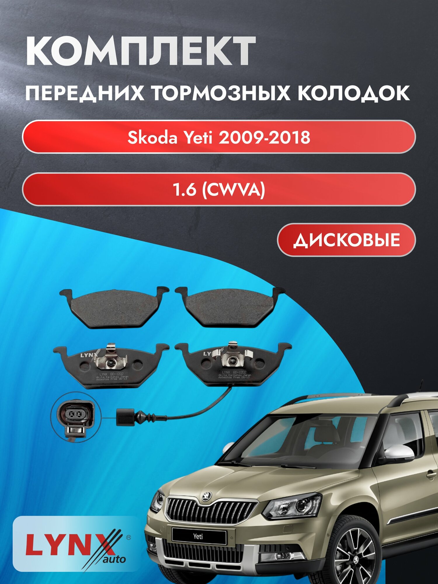 Комплект передних дисковых тормозных колодок на Skoda Yeti 2009-2018г. / 1.6 (CWVA) ВD-1202 / Шкода Йети / LYNXauto