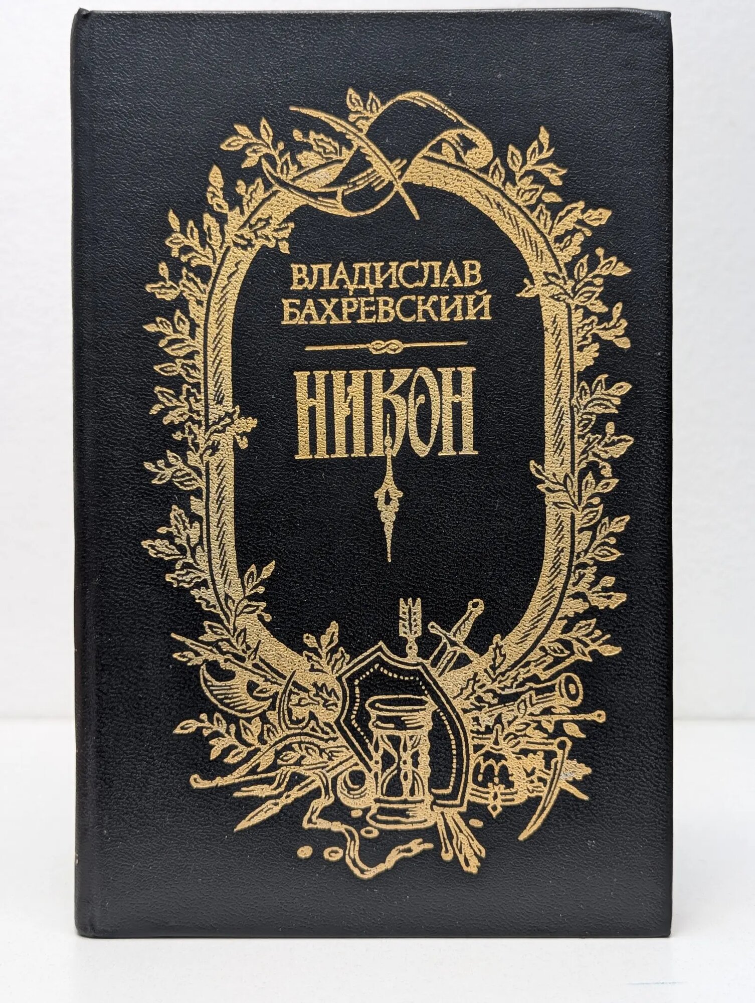 Никон Бахревский Владислав Анатольевич 1988