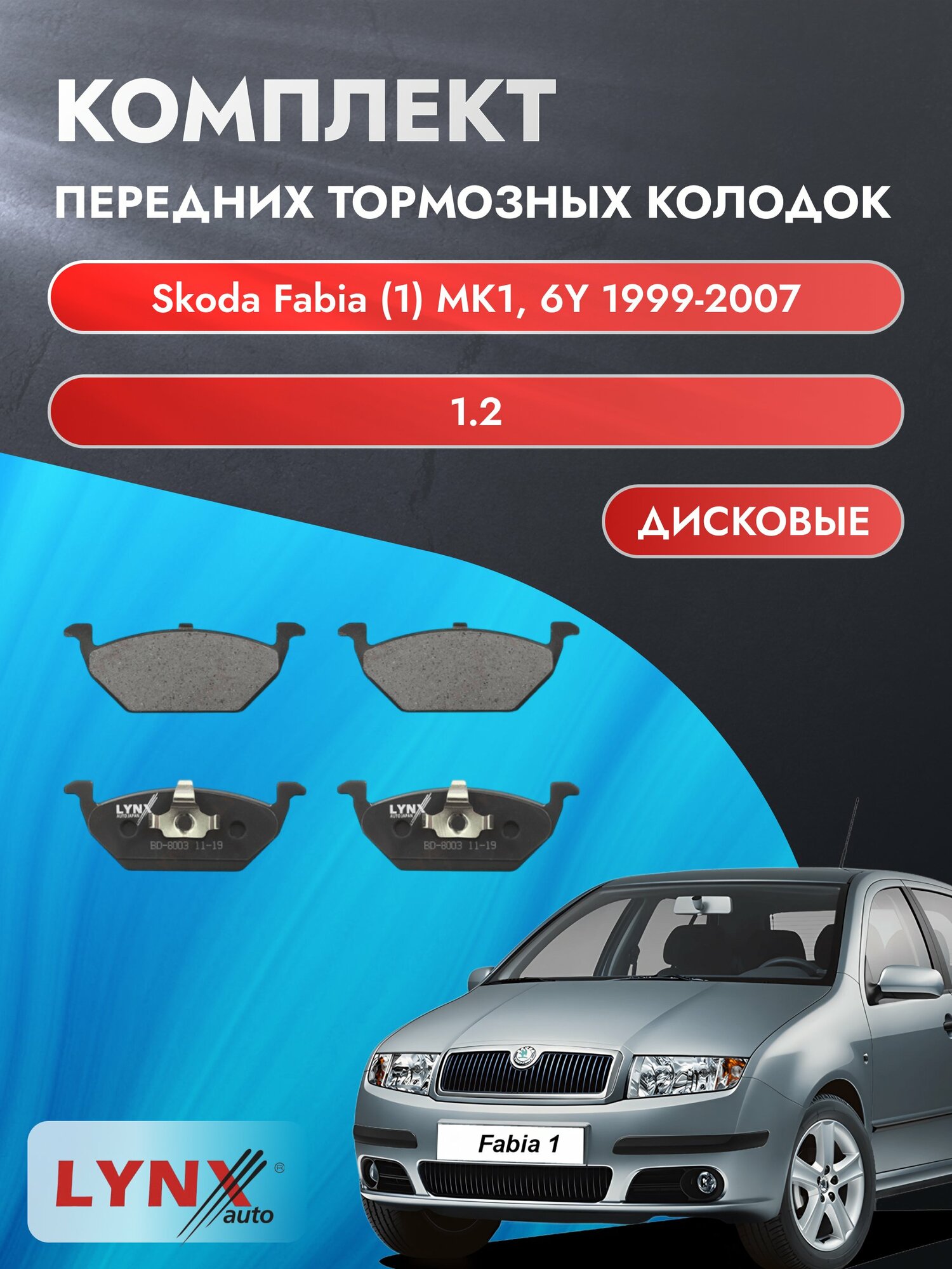 Комплект передних дисковых тормозных колодок на Skoda Fabia (1) MK1, 6Y 1999-2007г. /1.2 (BMD /AWY) ВD-8003 /Шкода Фабия