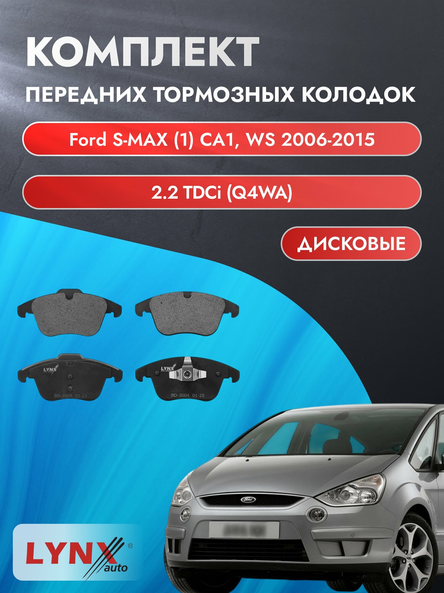 Комплект передних дисковых тормозных колодок на Ford S-MAX (1) CA1, WS 2006-2015г. /2.2 TDCi (KNWA) ВD-3004 /Форд С Макс