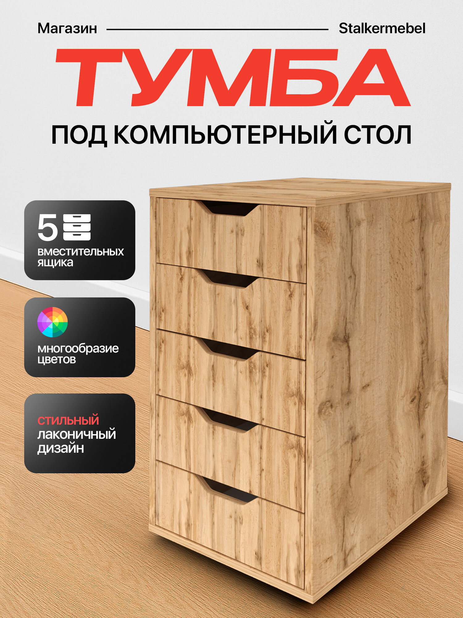 Тумба "Скрипт" 5 ящиков, дуб вотан