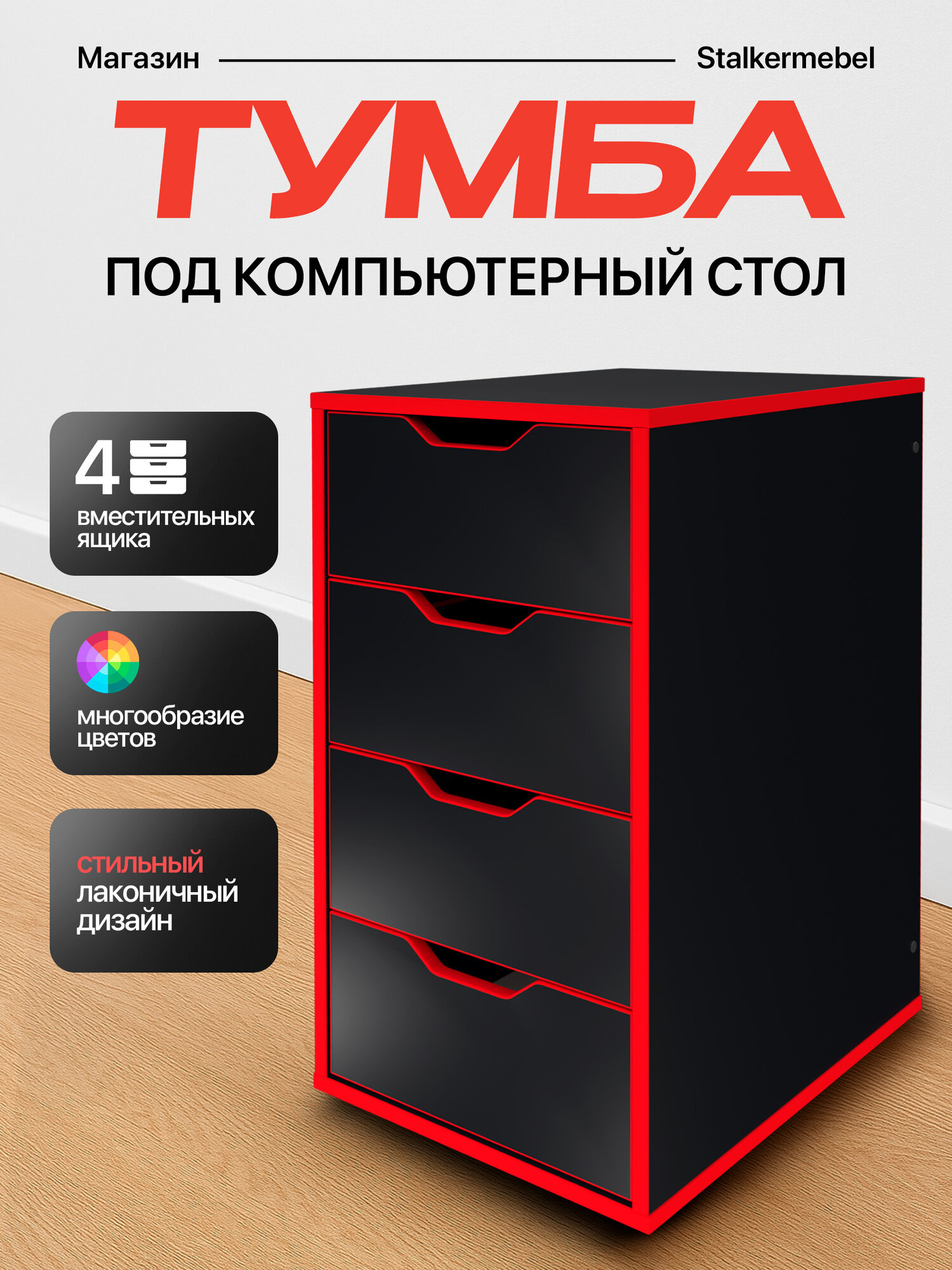 Тумба "Скрипт" 4 ящика, чёрная с красной кромкой