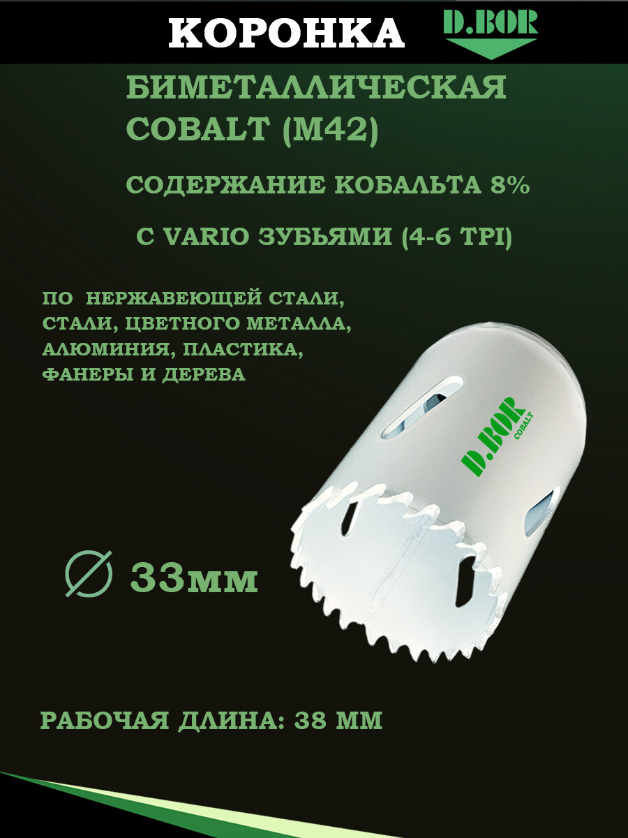 Коронка биметаллическая 33 мм по металлу, дереву, пластику, кобальтовая HSS-Co 5%, Bi-Metal, D.BOR, тип кольцевая пила