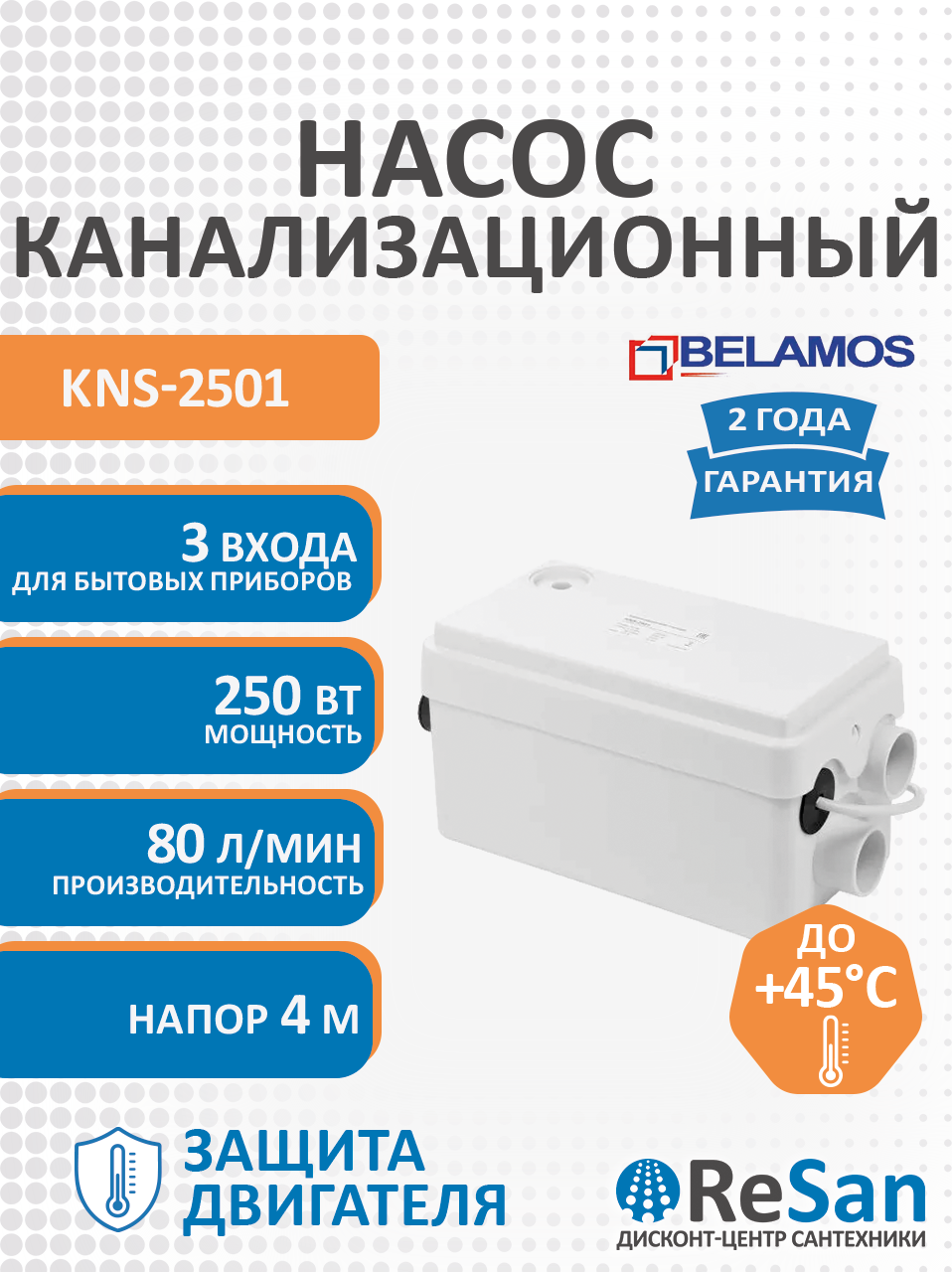 Насос измельчитель KNS-2501 (умывальник, душ, ст. маш, пос. маш) 80 л/мин, H-4м BELAMOS