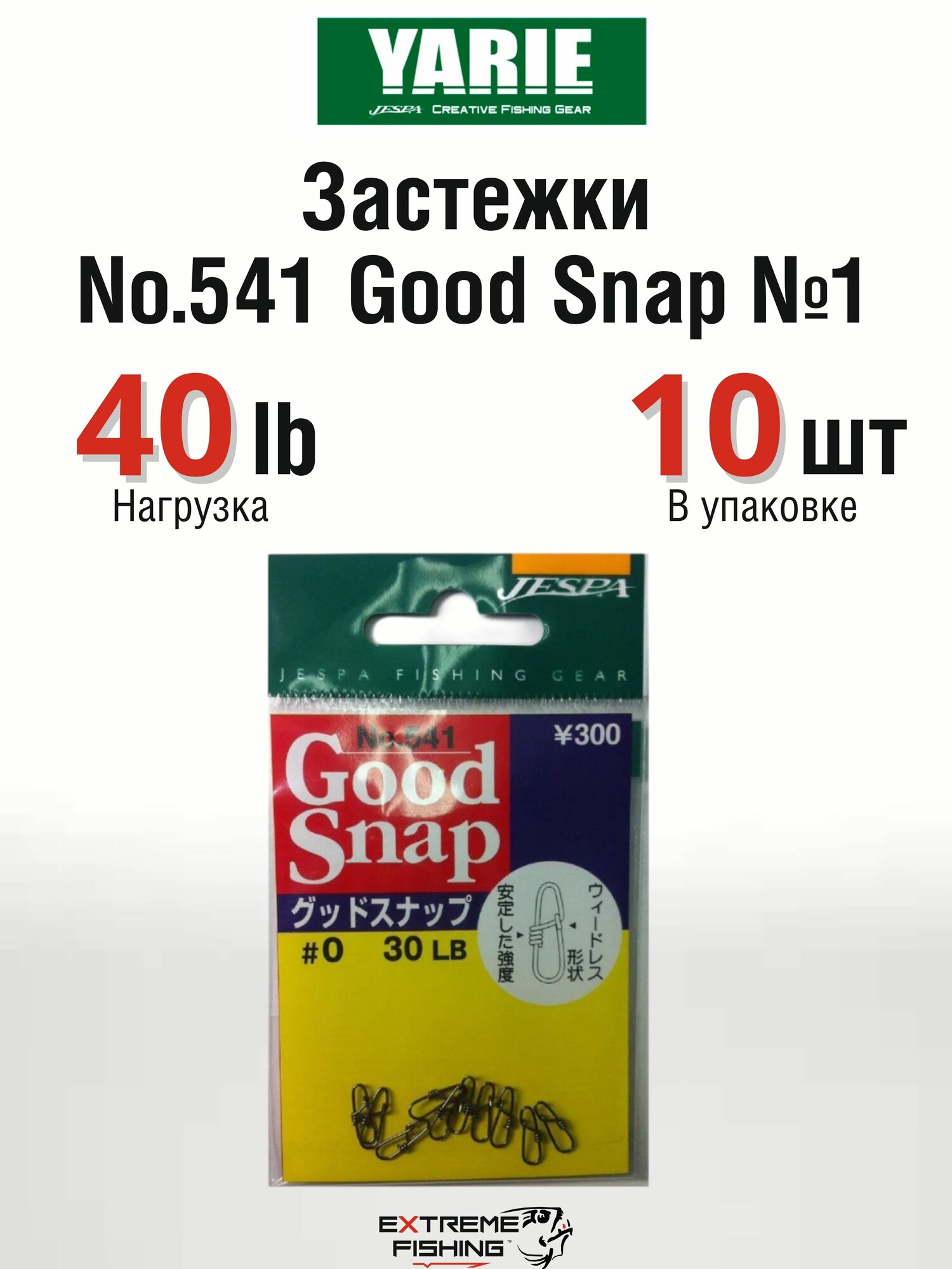 Застёжка Jespa No.541 Good Snap, 40lb, #1