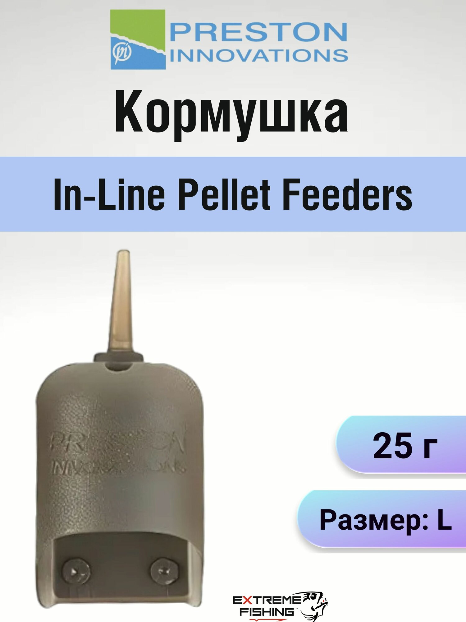 Кормушка Preston In-Line Pellet Feeders, 25г, Large
