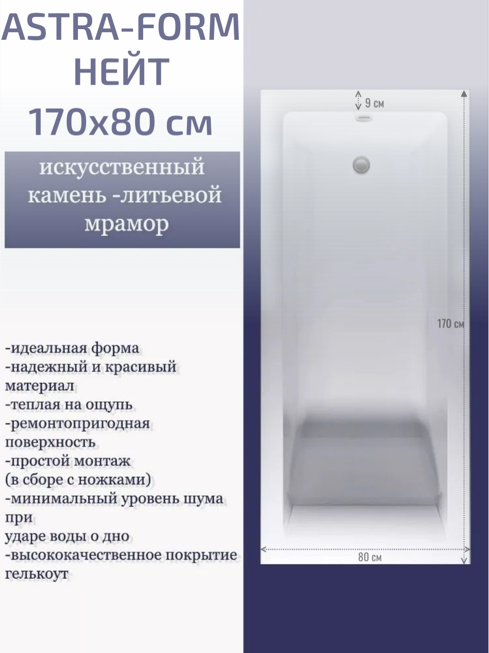 Ванна из искусственного камня Астра-Форм Нейт 170x80 см в комплекте с ножками