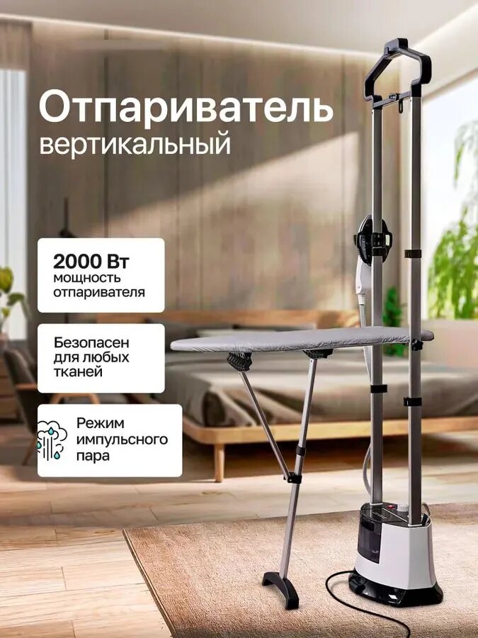 Отпариватель для одежды вертикальный с гладильной доской напольный, 2000Вт для глажки и дезинфекции, 2л, VT-90A