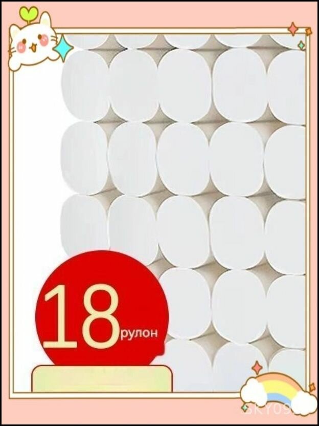 Туалетная бумага 18 шт