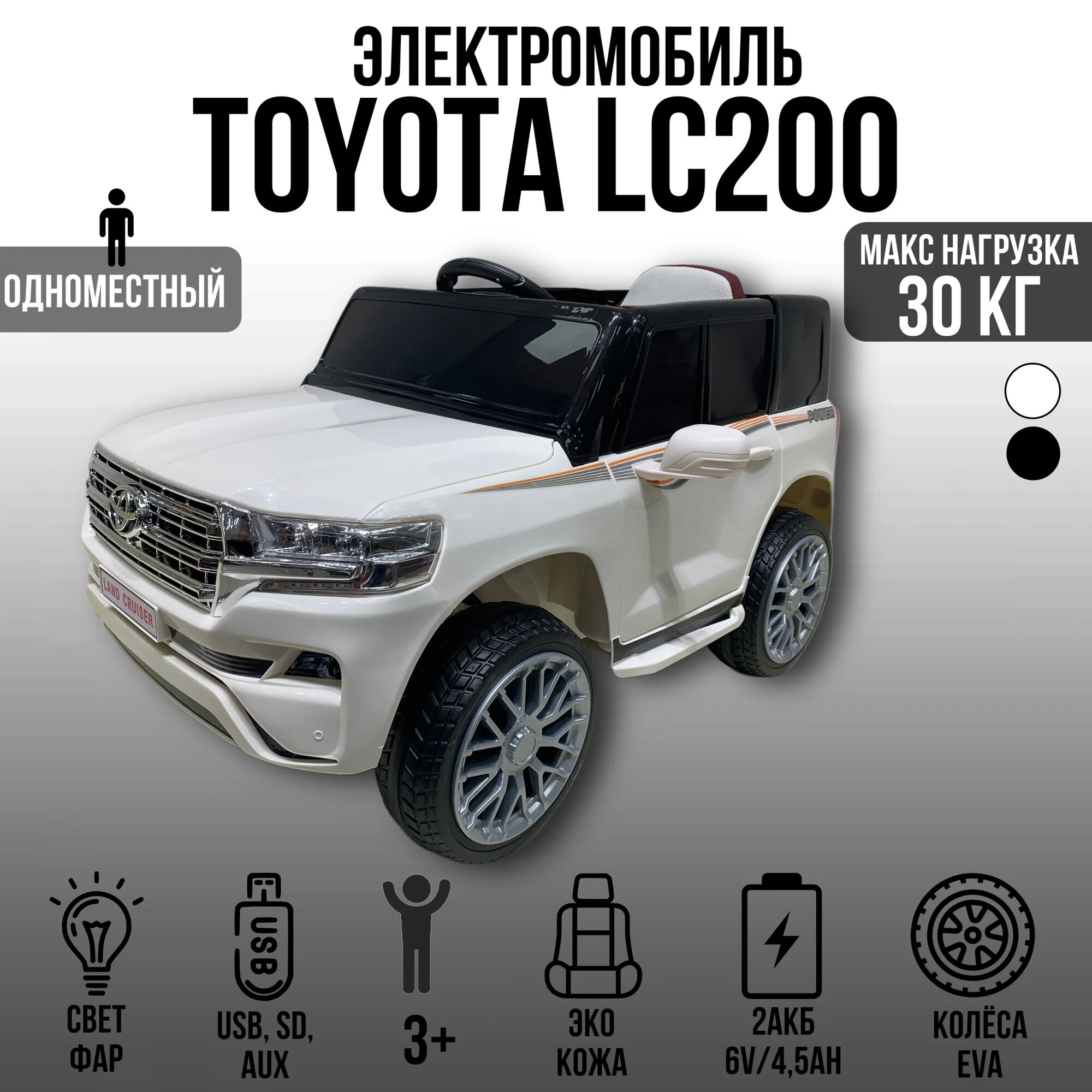 Электромобиль Toyland Toyota LC200, пульт ДУ, аккумулятор, кожаный ремень безопасности