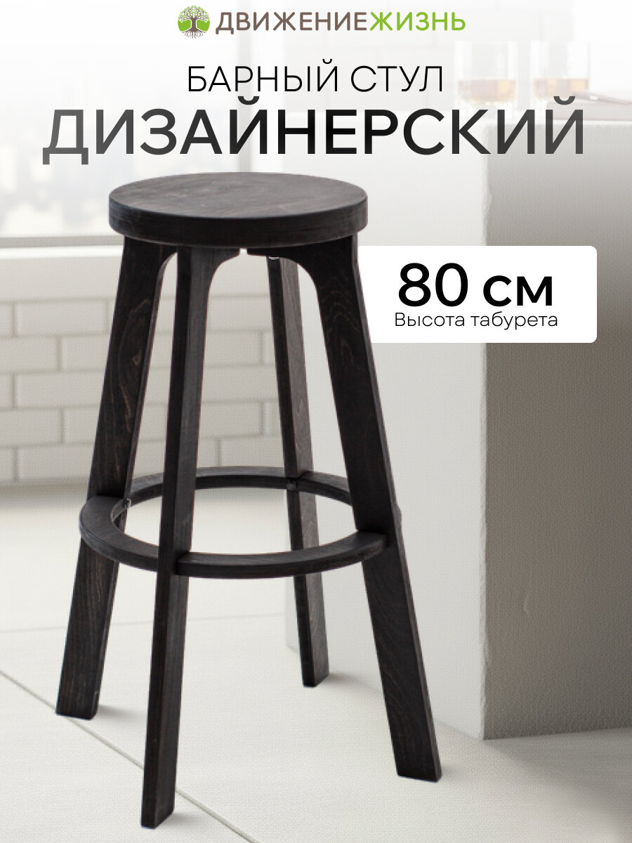 Барный стул движение-жизнь, окрашен, деревянный, выдерживает 200кг