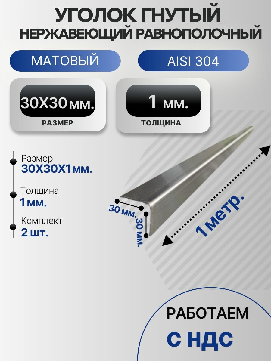Уголок матовый гнутый нержавеющий 30Х30Х1 AISI 304 дл, 1 метр. 2 шт.