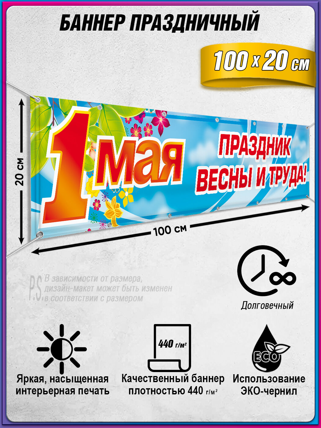 Баннер на 1 мая / 1x0.2 м.