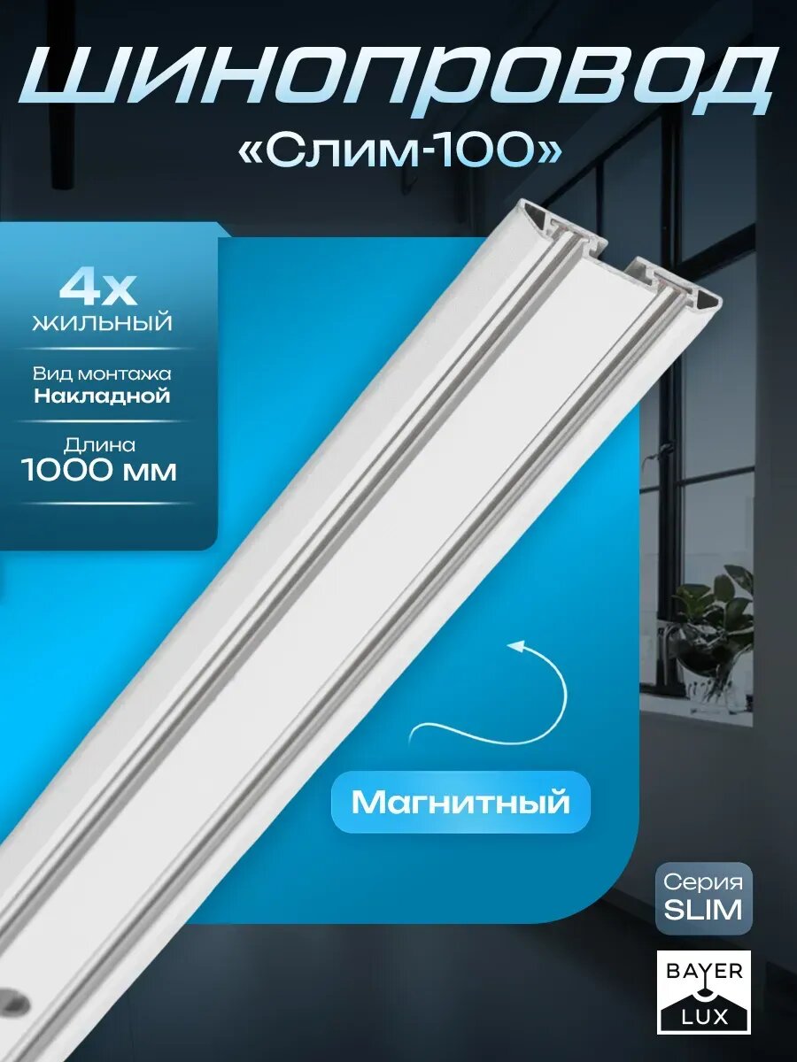 Шинопровод магнитный трековый ультратонкий SLIM 100см