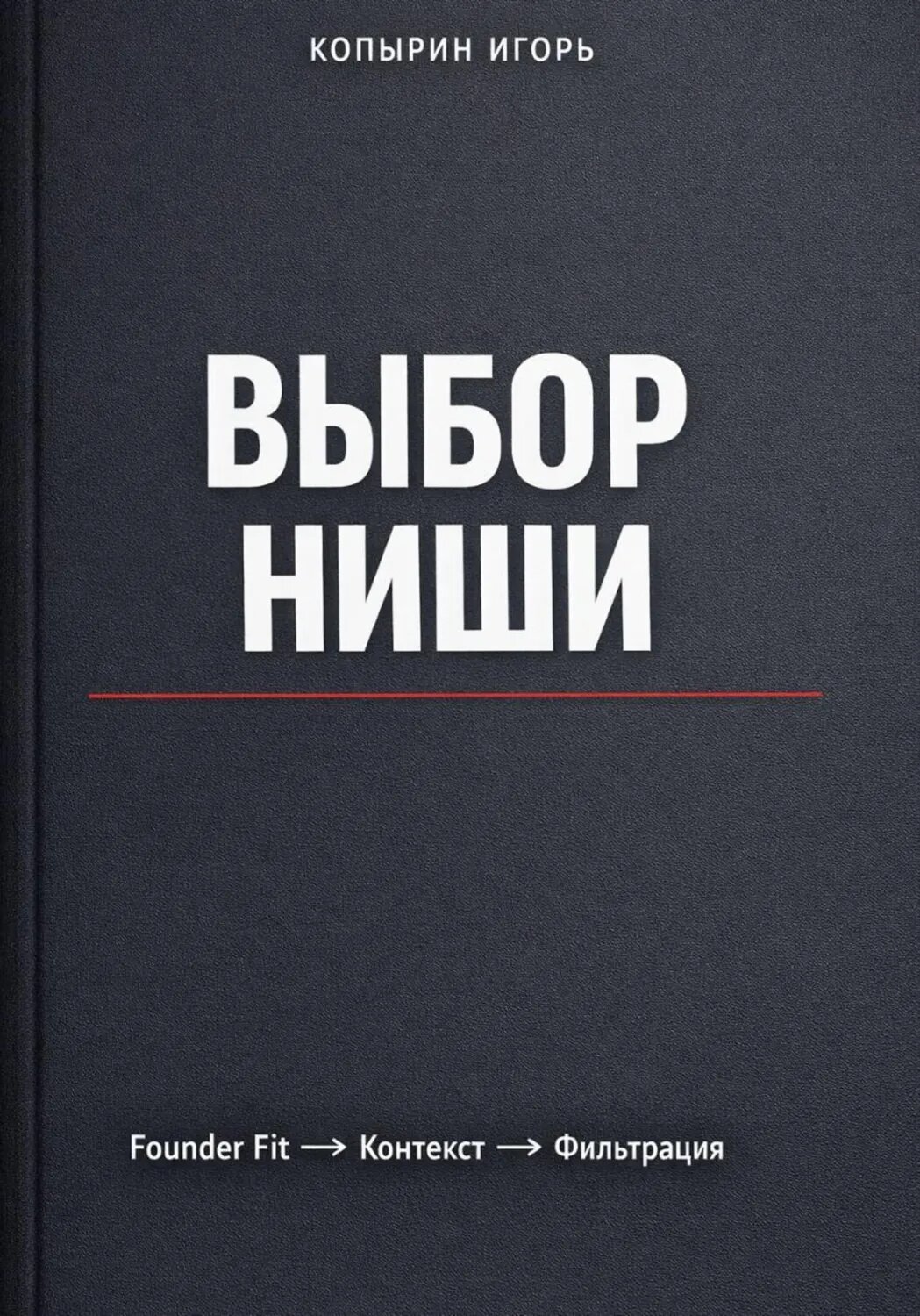 Выбор ниши. 3 издание [Цифровая книга]