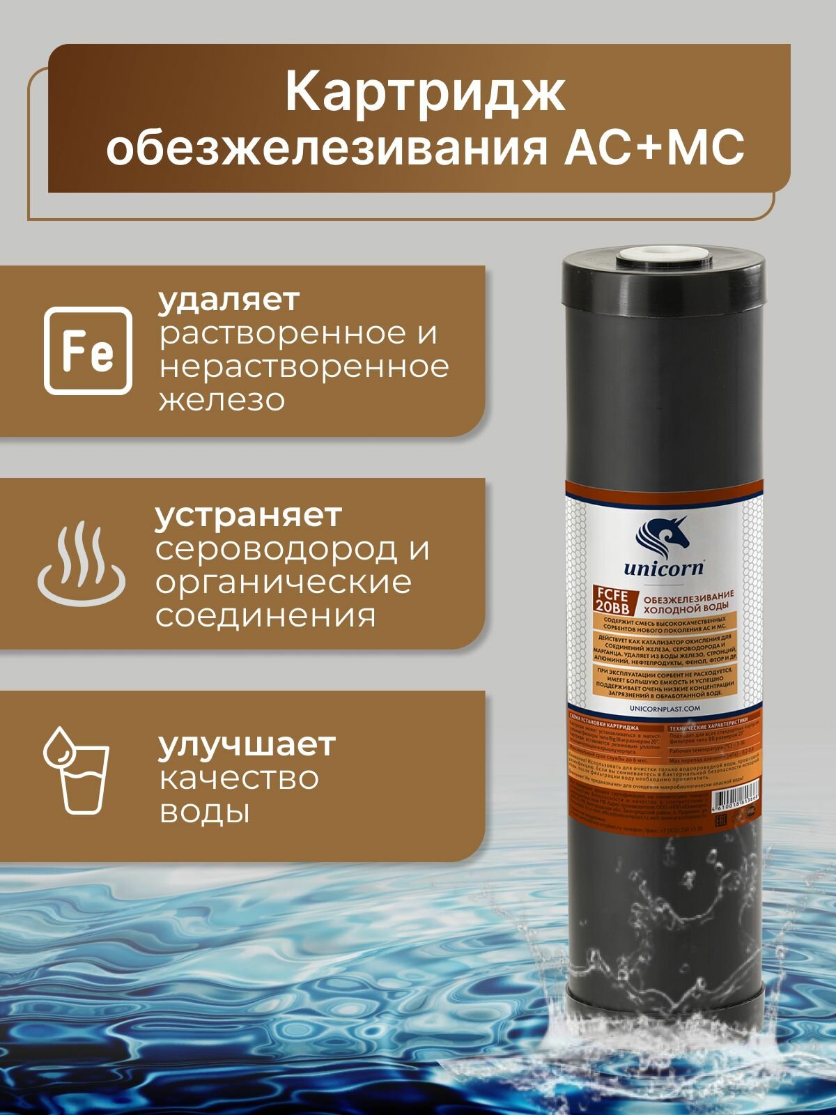 Unicorn Картридж FCFE-20 для удаления железа 20 Big Blue