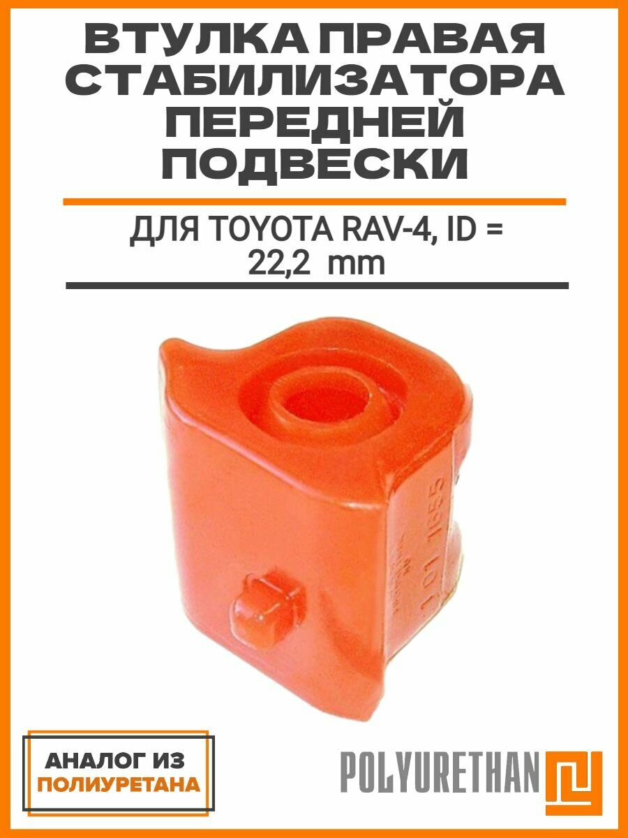 Втулка правая стабилизатора передней подвески ID 22,2 mm, TOYOTA RAV-4, ОЕМ: 48815-42080, аналог