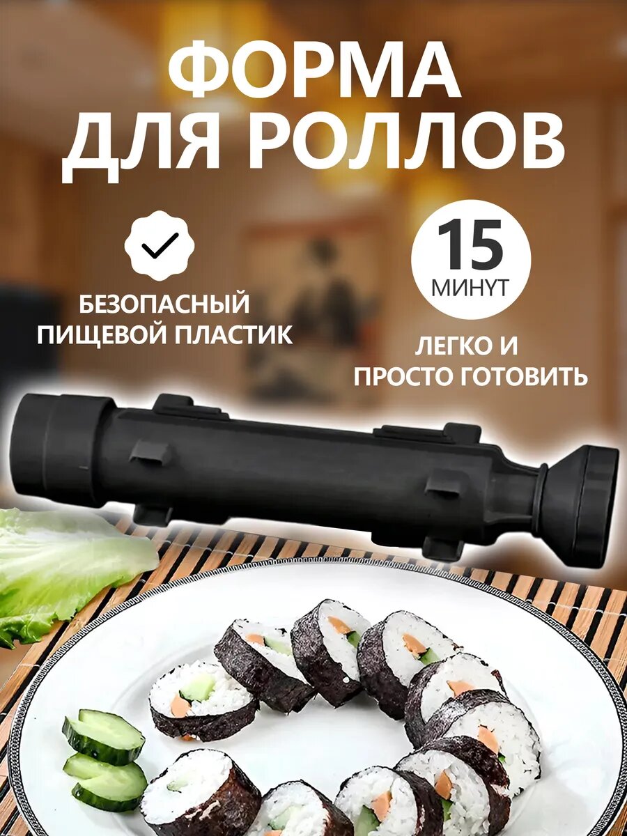 Форма для роллов - набор для суши и роллов приготовление, черная