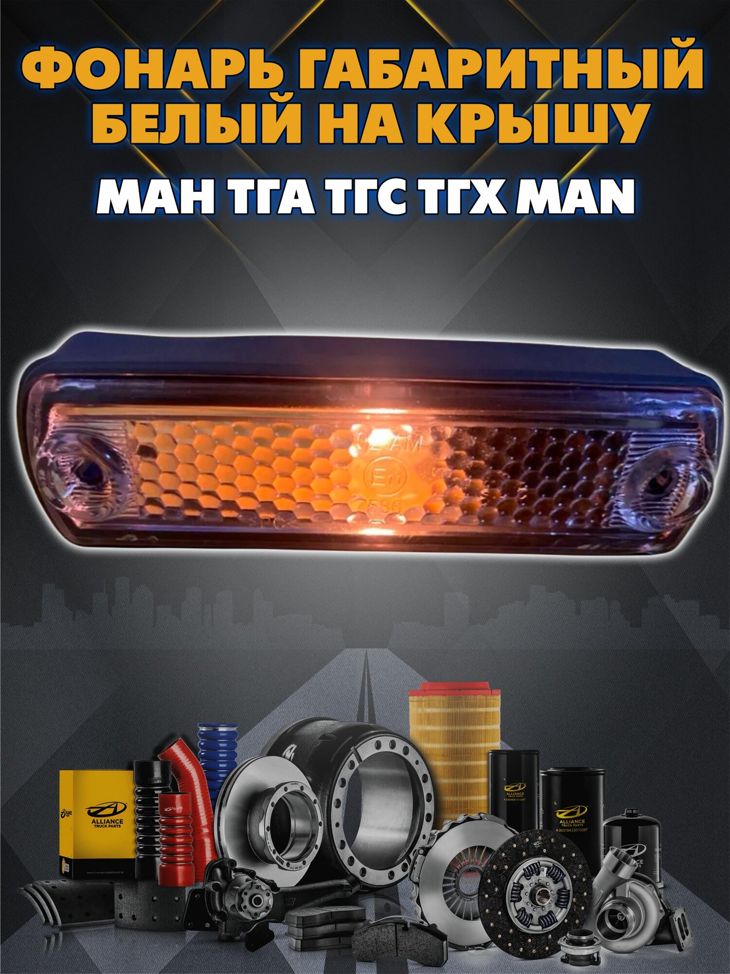 Фонарь габаритный белый на крышу МАН ТГА