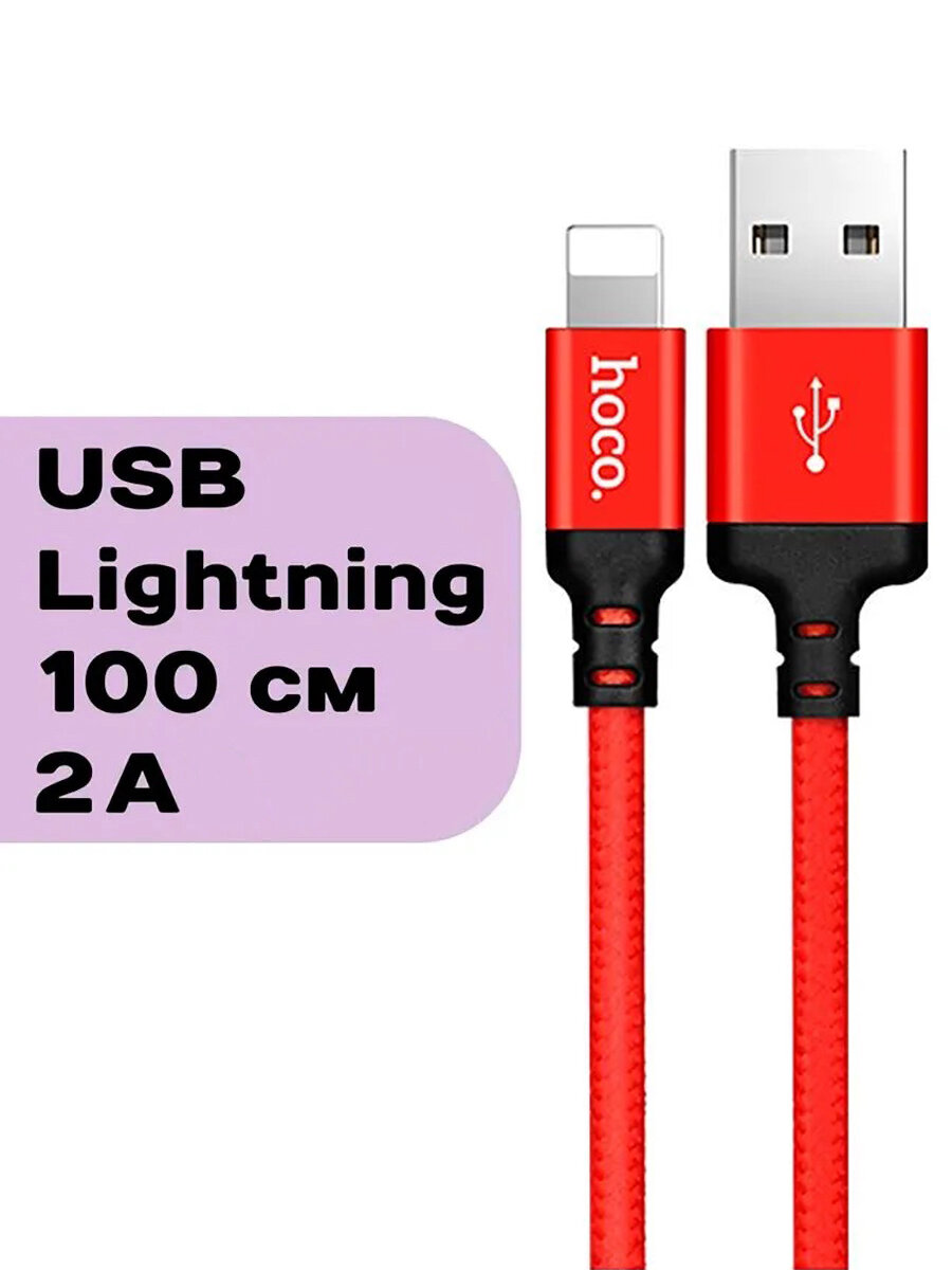 Кабель плетеный Hoco X14 USB to Lightning, 2А, 1 метр, красно-черный (для iPhone 14, 13, 12, 11 и ранее)