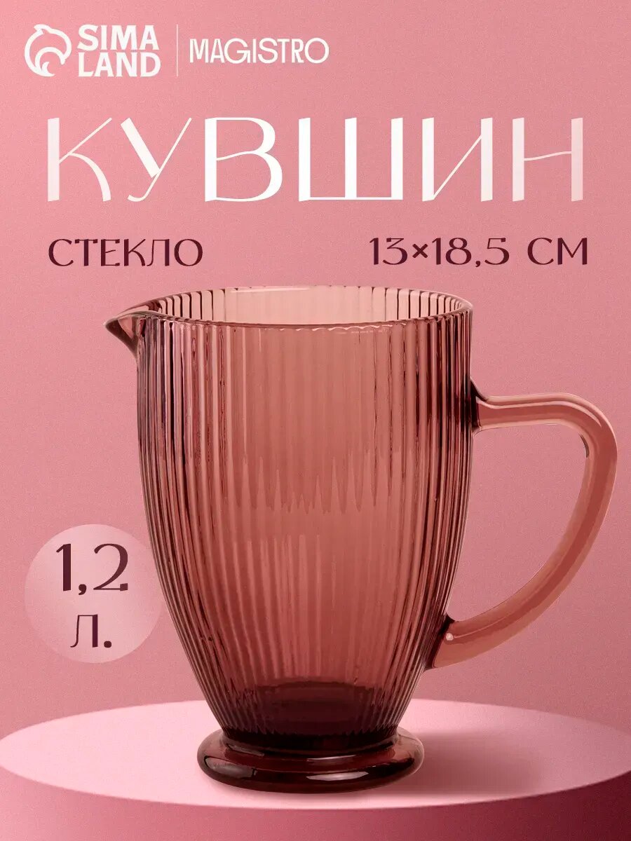 Кувшин "Модерн", для холодной воды и сока, с ручкой, стеклянный, розовый, 1,2л