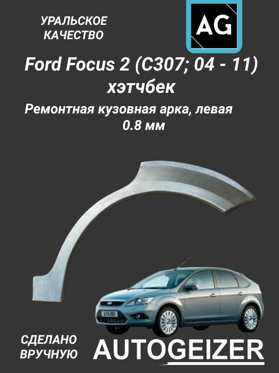 Левая арка для Ford Focus 2 хэтчбек, 5 дверей (узкая) (0,8 мм)