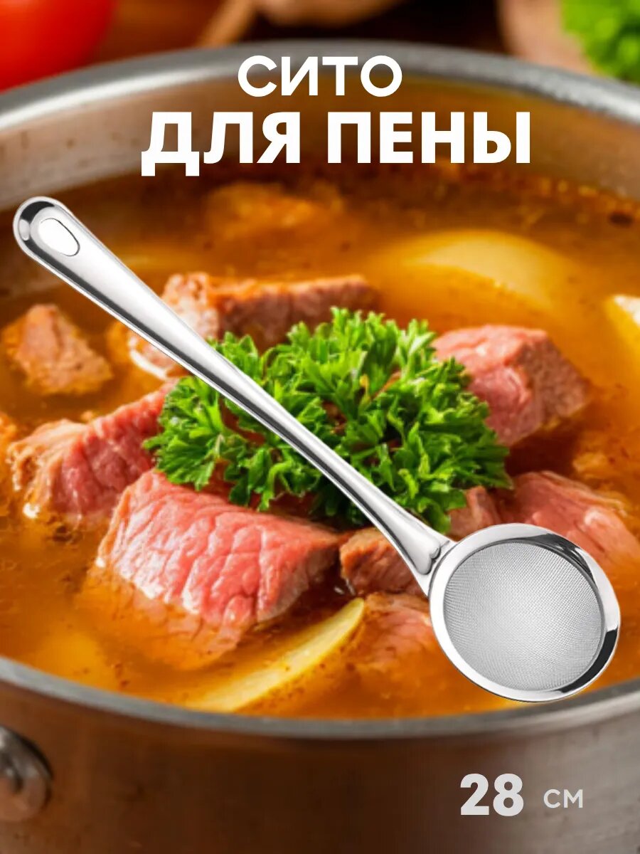 Сито шумовка для снятия пены