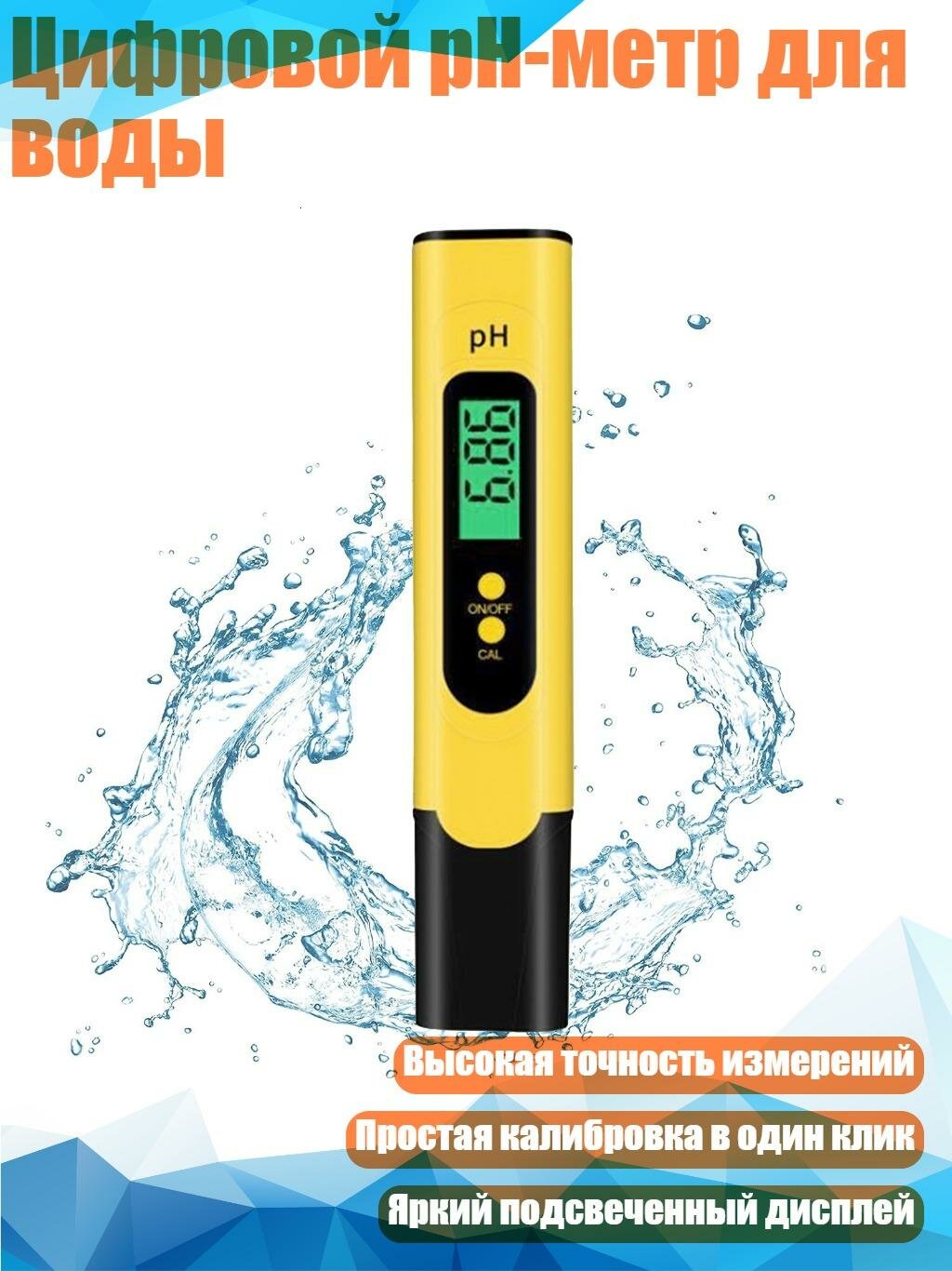 Цифровой pH-метр для воды, Желтый