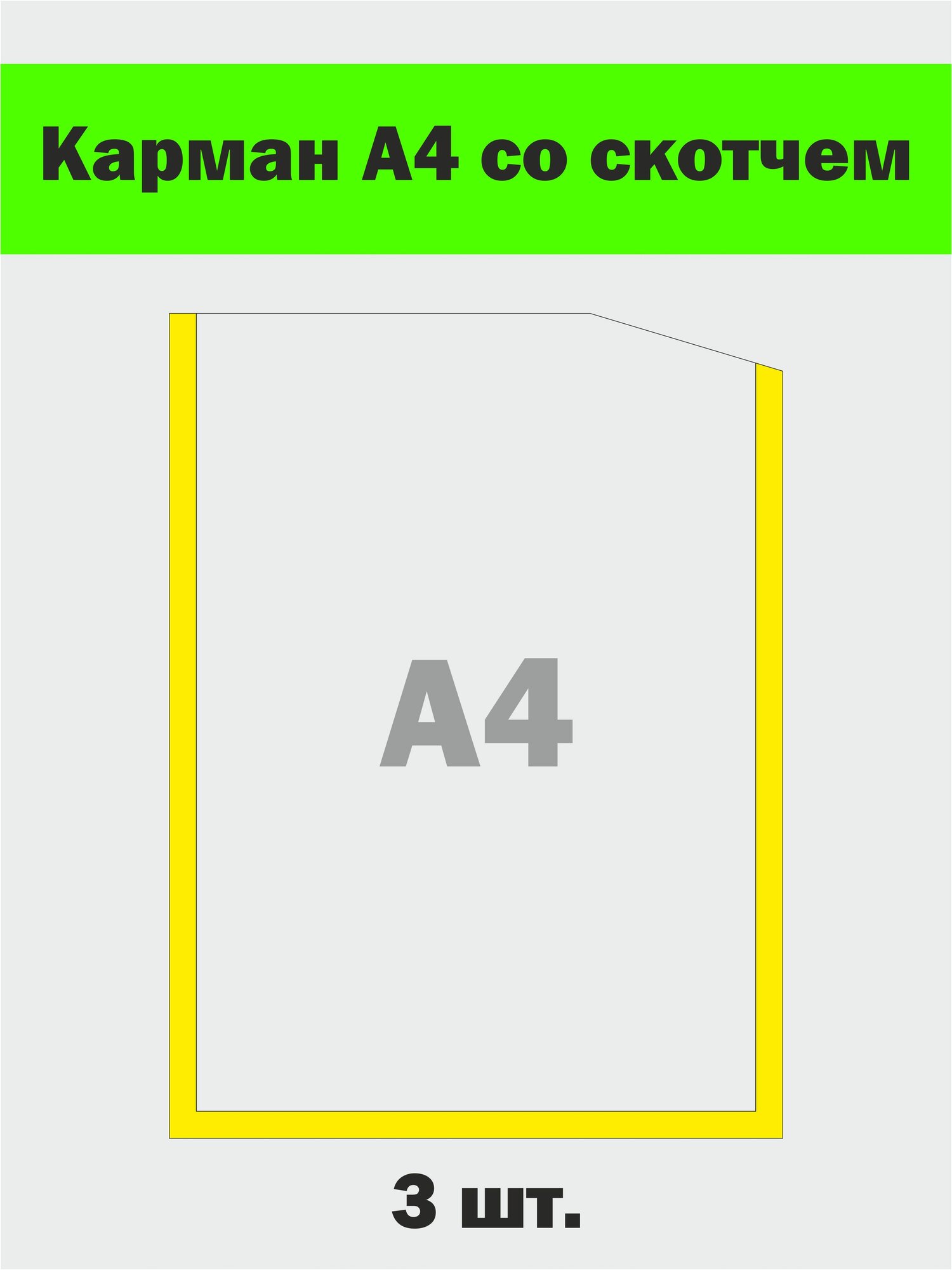 Карман А4 для стенда (толщина 0,5 мм) со скотчем вертикальный 3 шт, самоклеящийся , настенный информационный