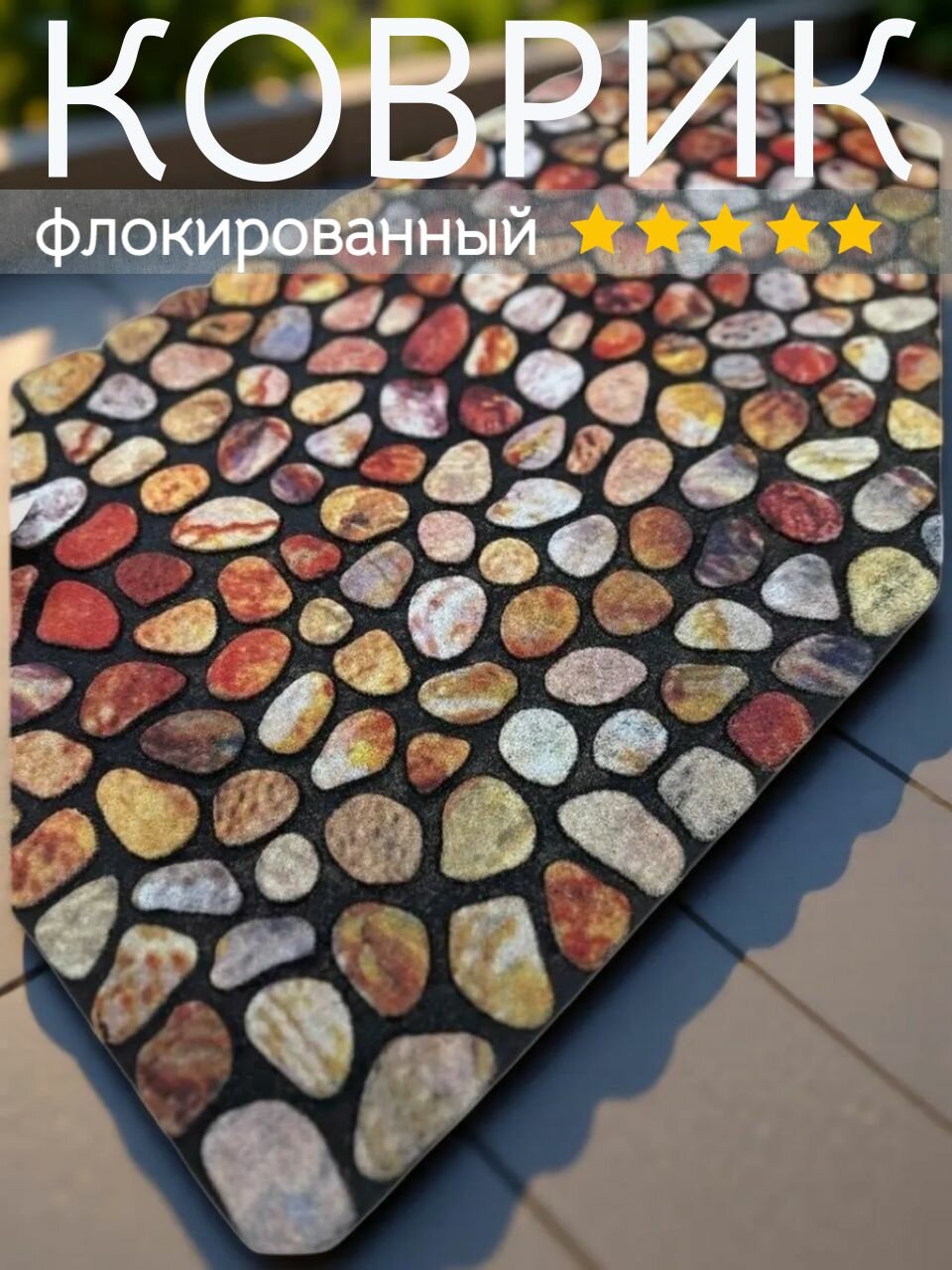 Коврик 45х75 см, флокированный, Галька