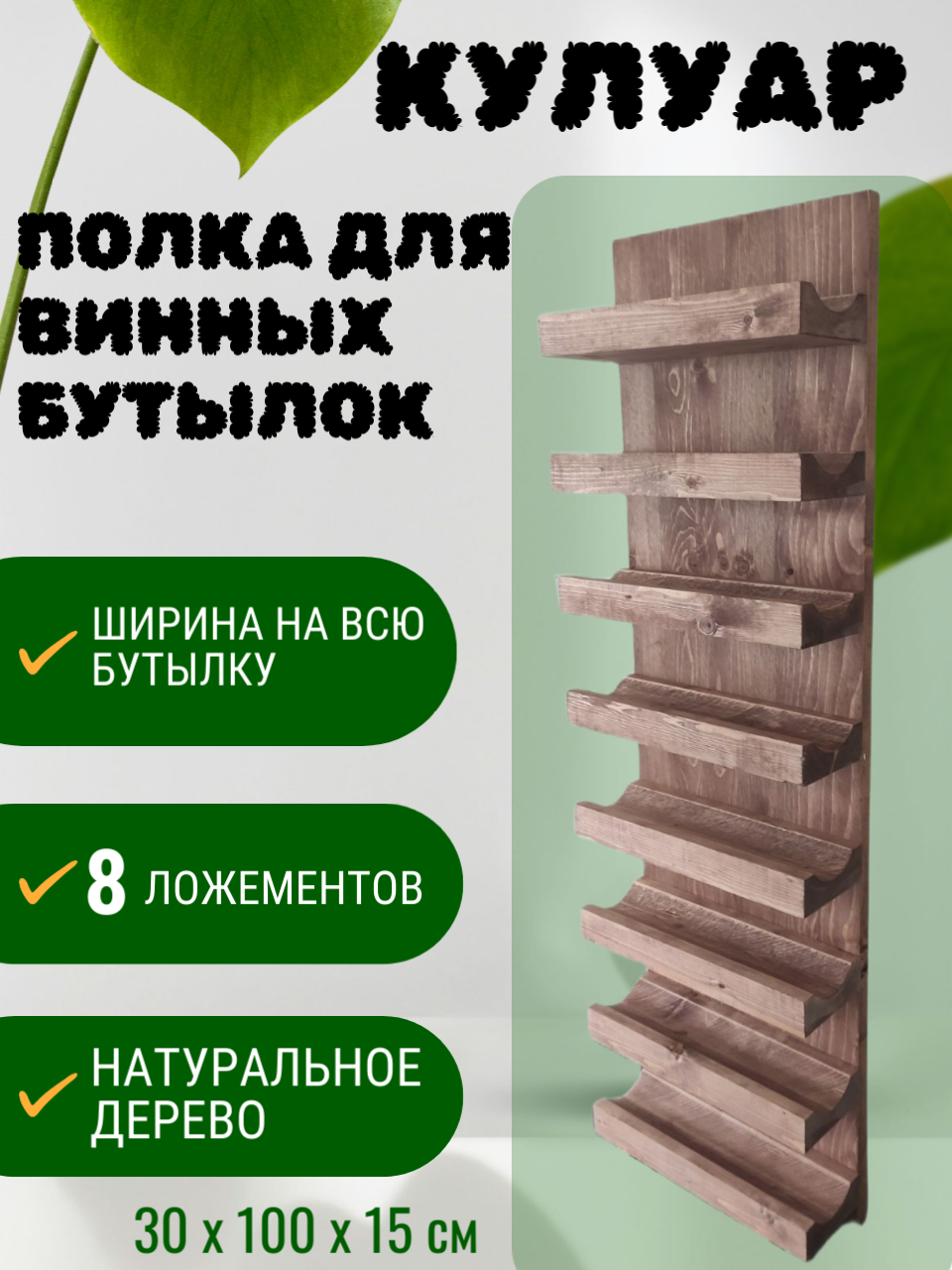 Винная полка CRAFT TOOLS "Кулуар" широкая, дерево, 100x30x12 см, махагон, на 8 бутылок