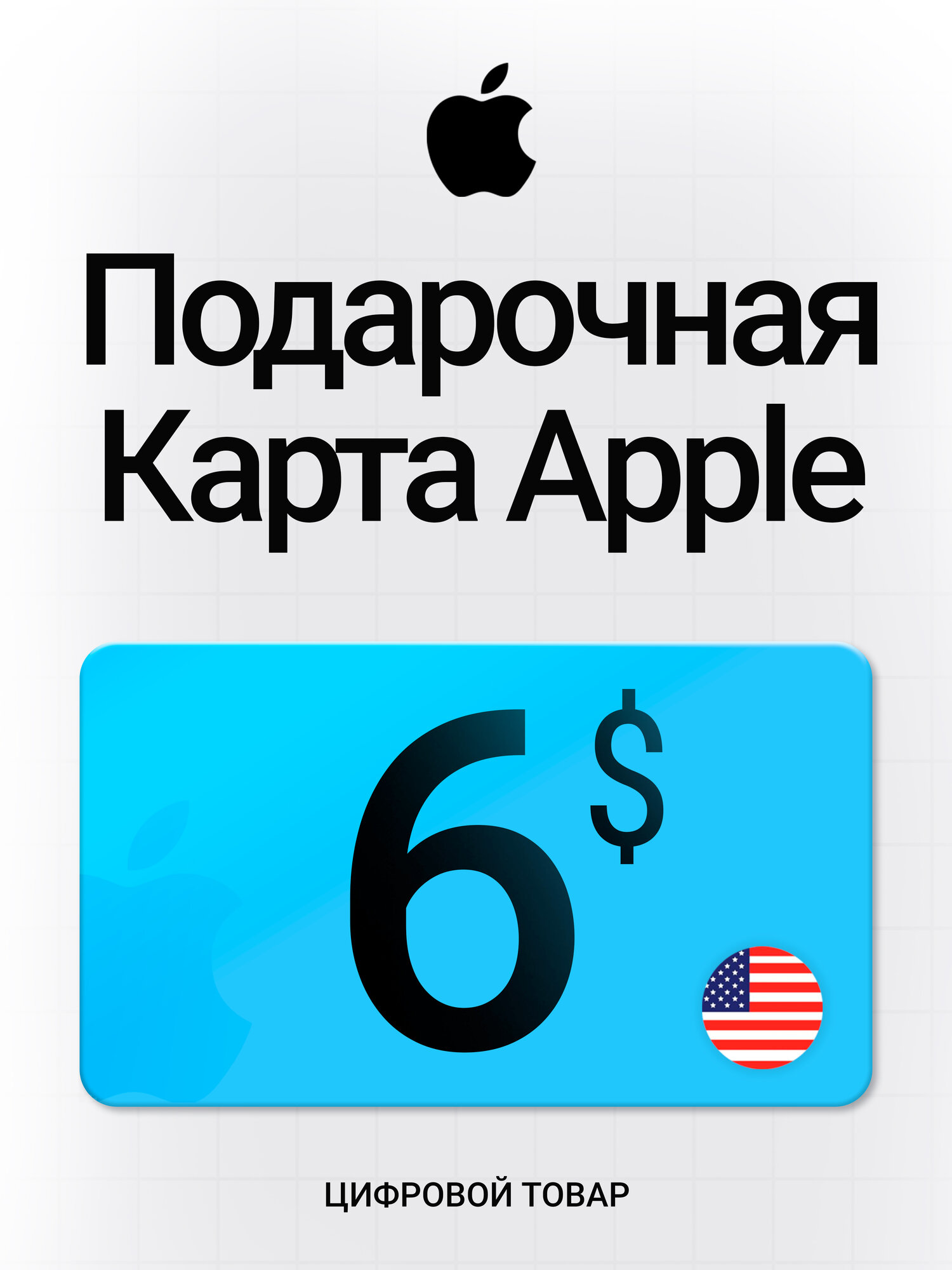 Подарочная карта Apple 6$ долларов (Apple Gift Card) | Пополнение Apple ID | Подарочная карта App Store