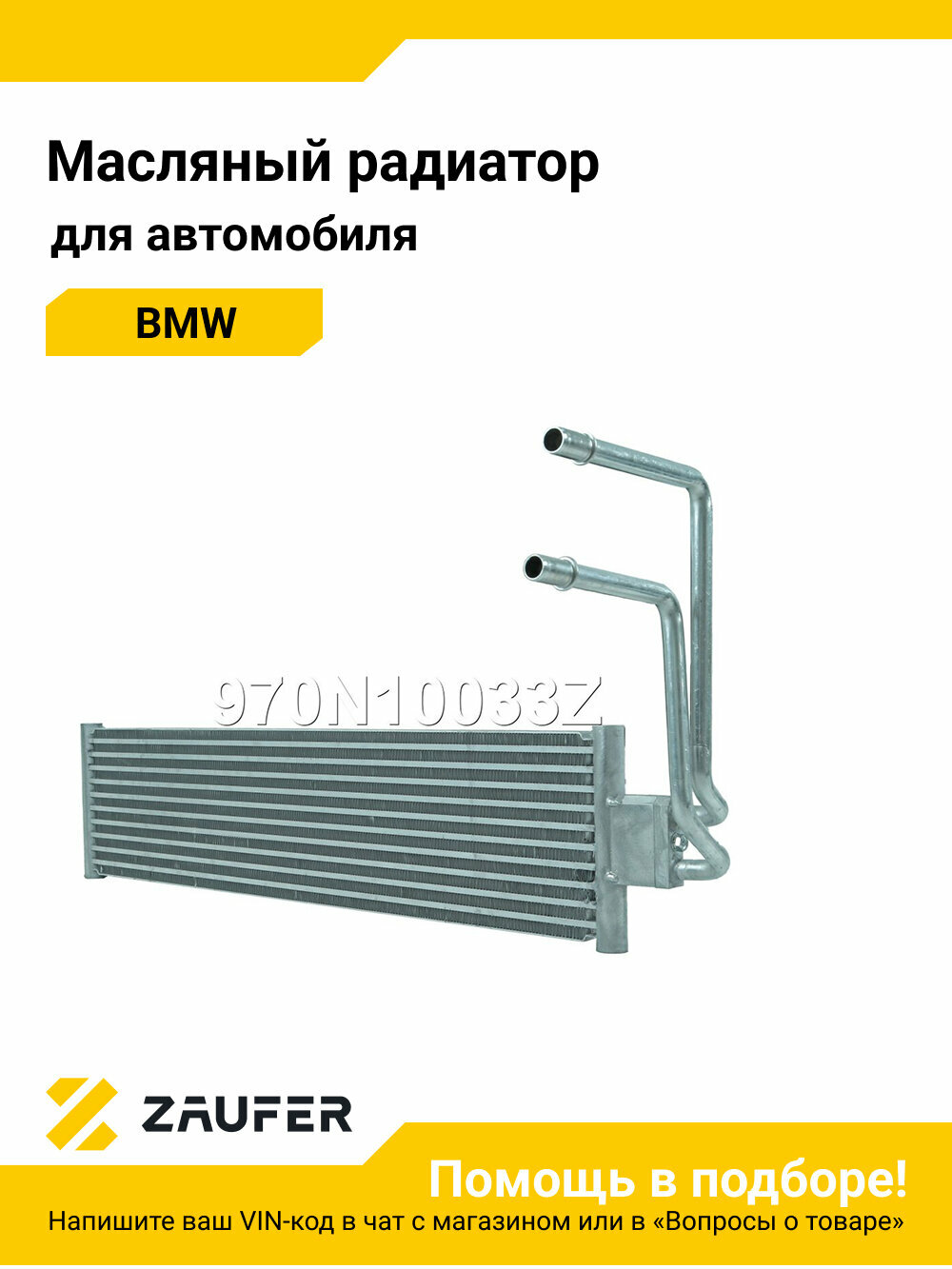 Масляный радиатор Zaufer 970N10033Z для BMW 5 F10, 5 F11, 7 F01, 7 F02