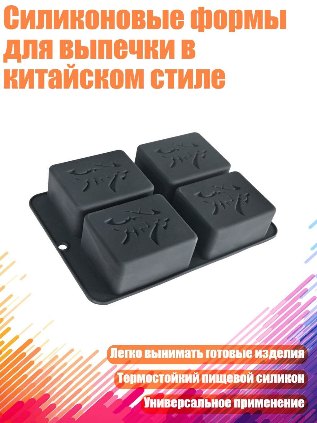 Силиконовые формы для выпечки в китайском стиле, Черный 4 непрерывных тона