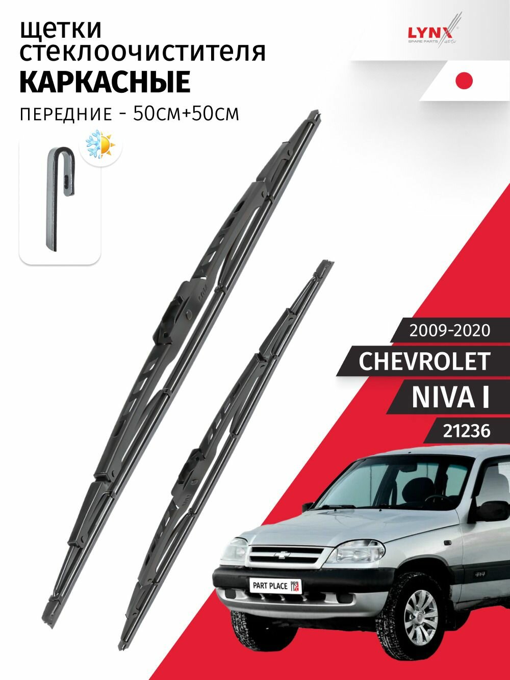 Дворники Chevrolet Niva (1) 21236 2009 - 2020 / Щетки стеклоочистителя каркасные 500мм-500мм Комплект 2 шт LYNXauto