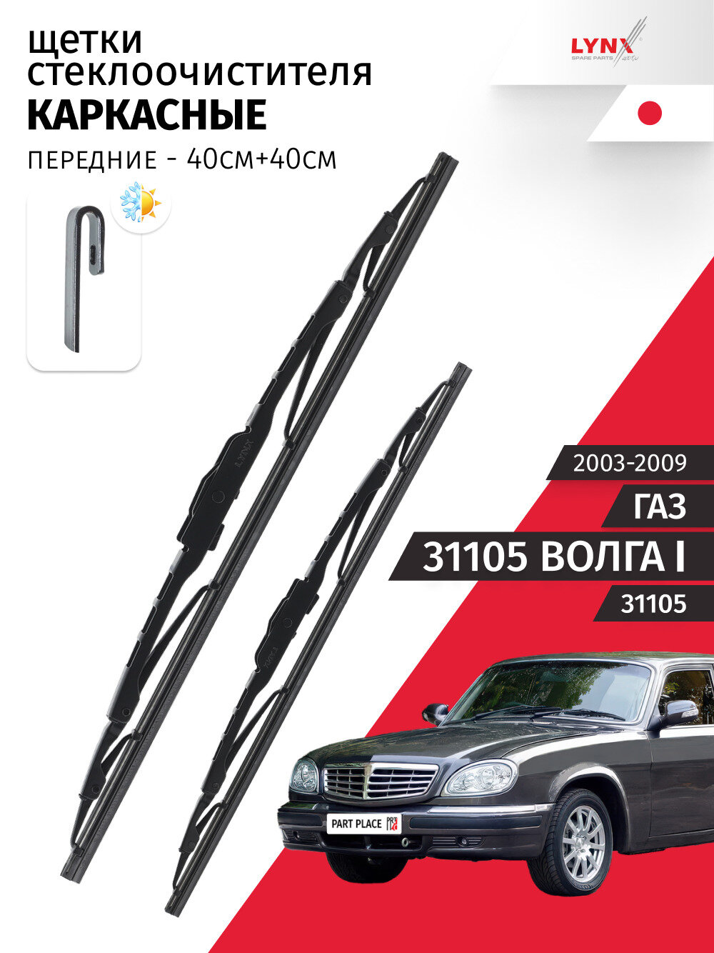 Дворники GAZ (1) 31105 2003 - 2009 Щетки стеклоочистителя каркасные 400мм-400мм Комплект 2 шт LYNXauto