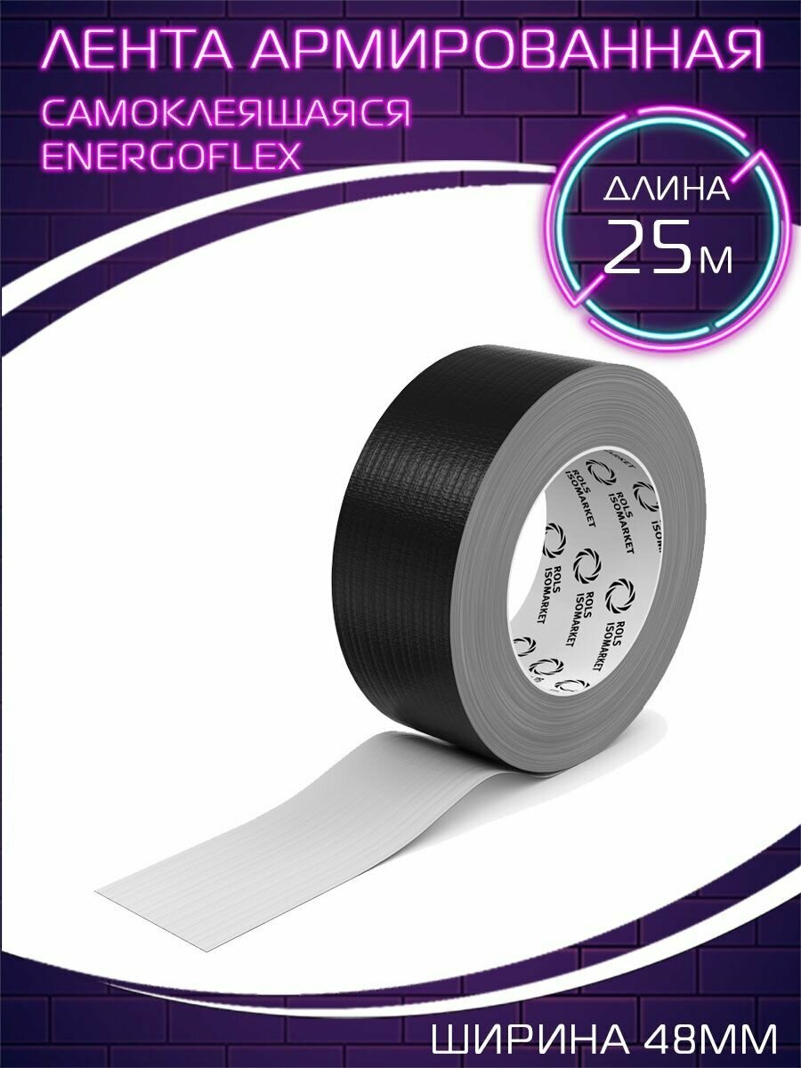 Лента Энергофлекс армированная самоклеющаяся Energoflex 48ммх25м черная