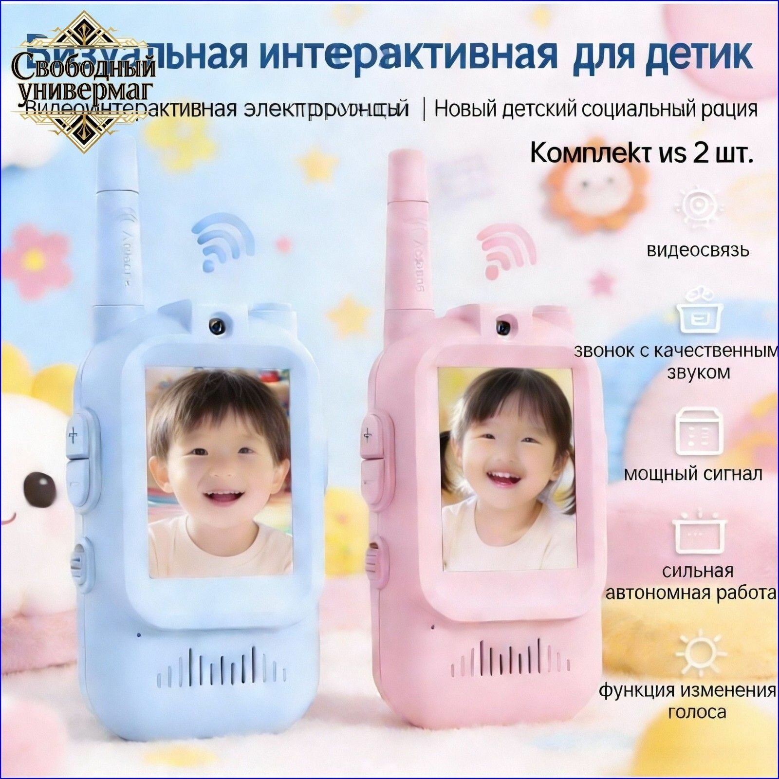 Набор детских видеораций (2 шт): умные рации-игрушки с видеозвонками для детей от 3 лет