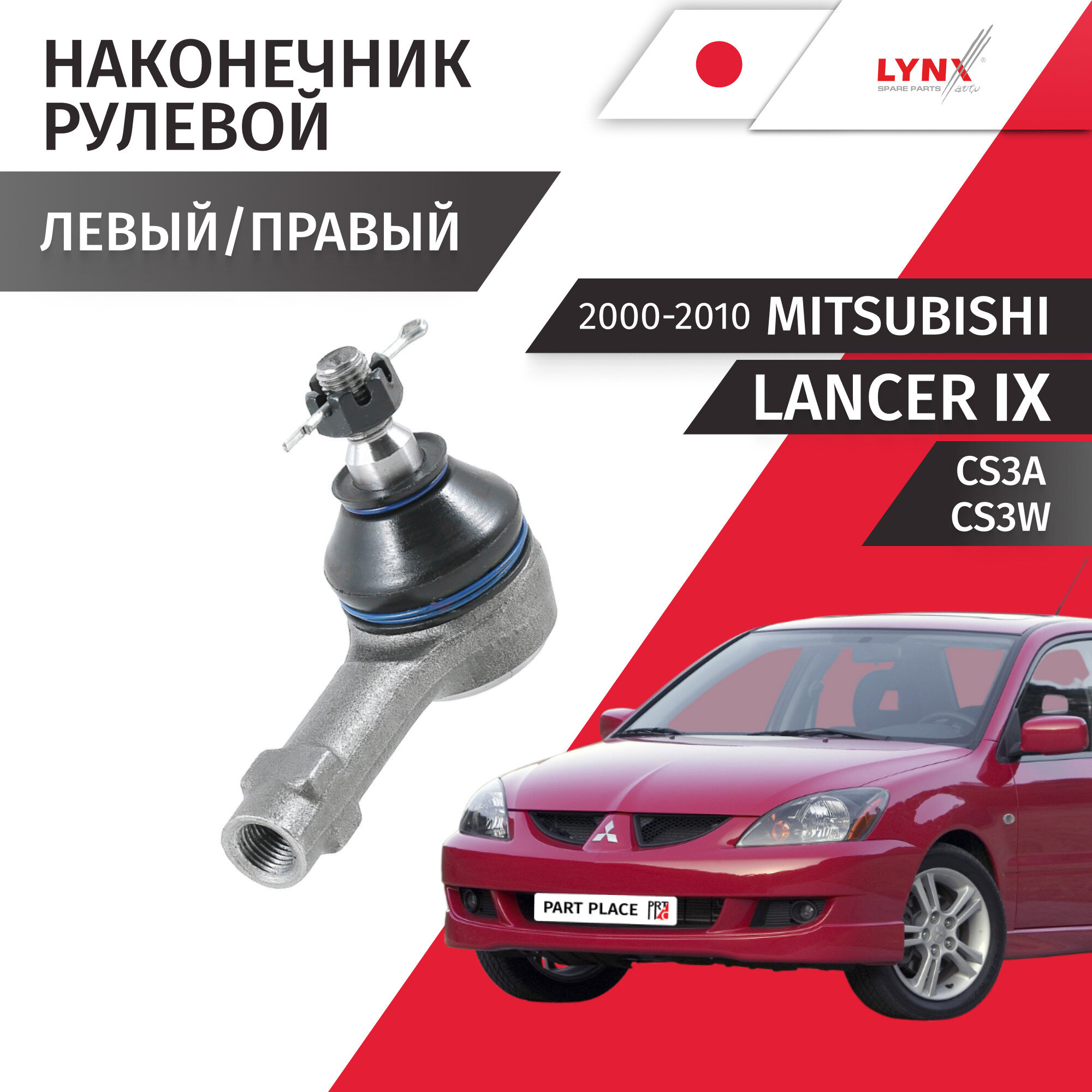 Наконечник рулевой левый / правый Mitsubishi Lancer (9) CS3A CS3W 2000 - 2010 1шт LYNXauto